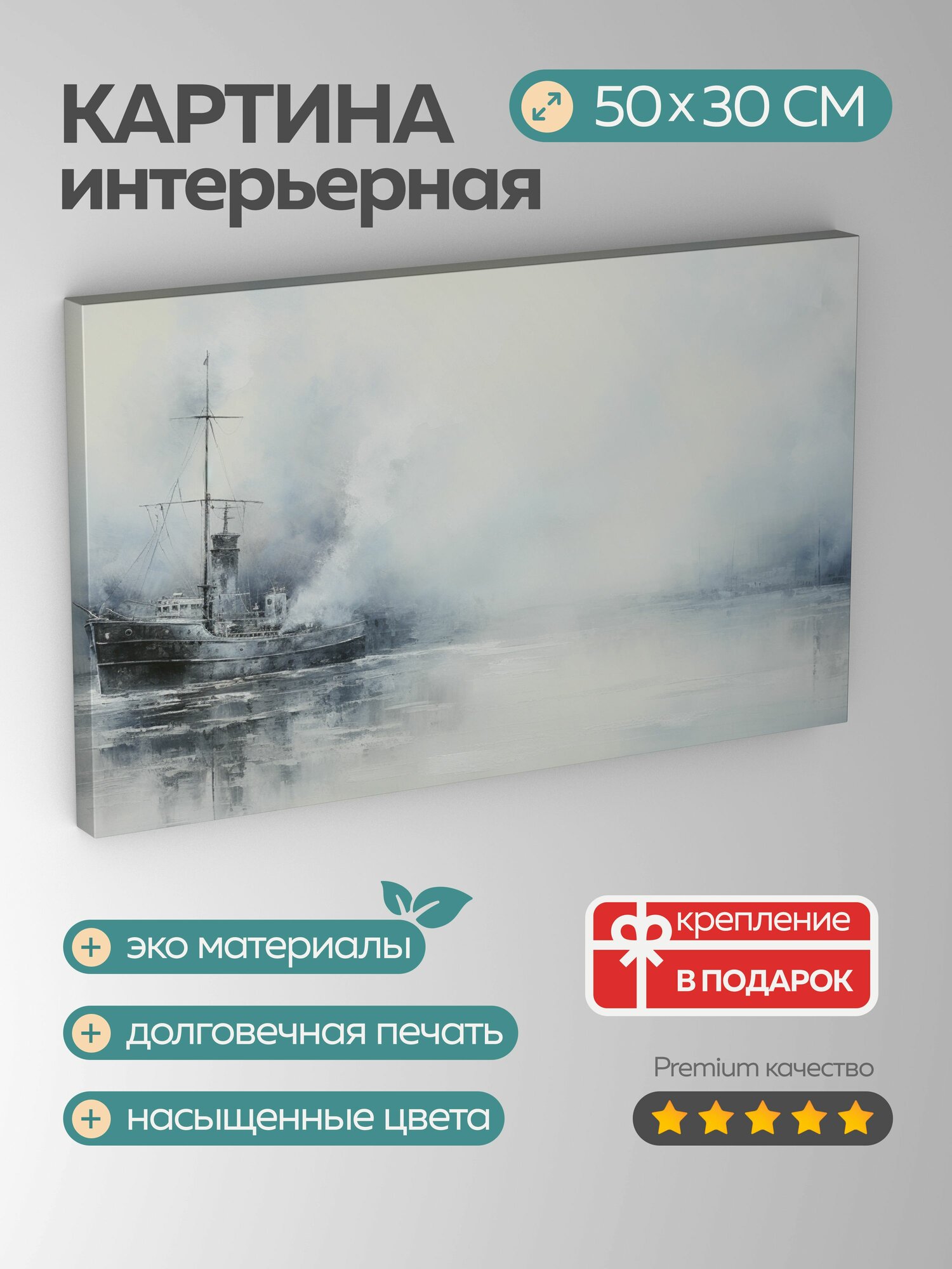 Картина на холсте интерьерная 50х30 см, картина, произведение искусства, смешанная техника, корабль, морская дымка