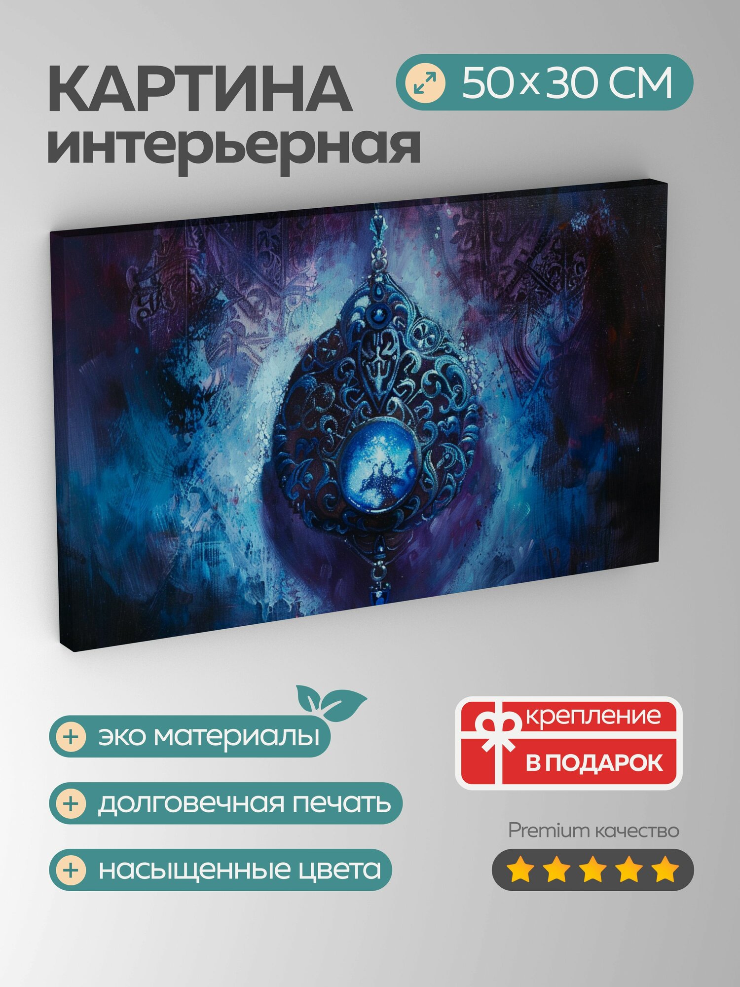 Картина на холсте интерьерная 50х30 см, масляная картина, кулон, богатая текстура, глубокие синие и пурпурны