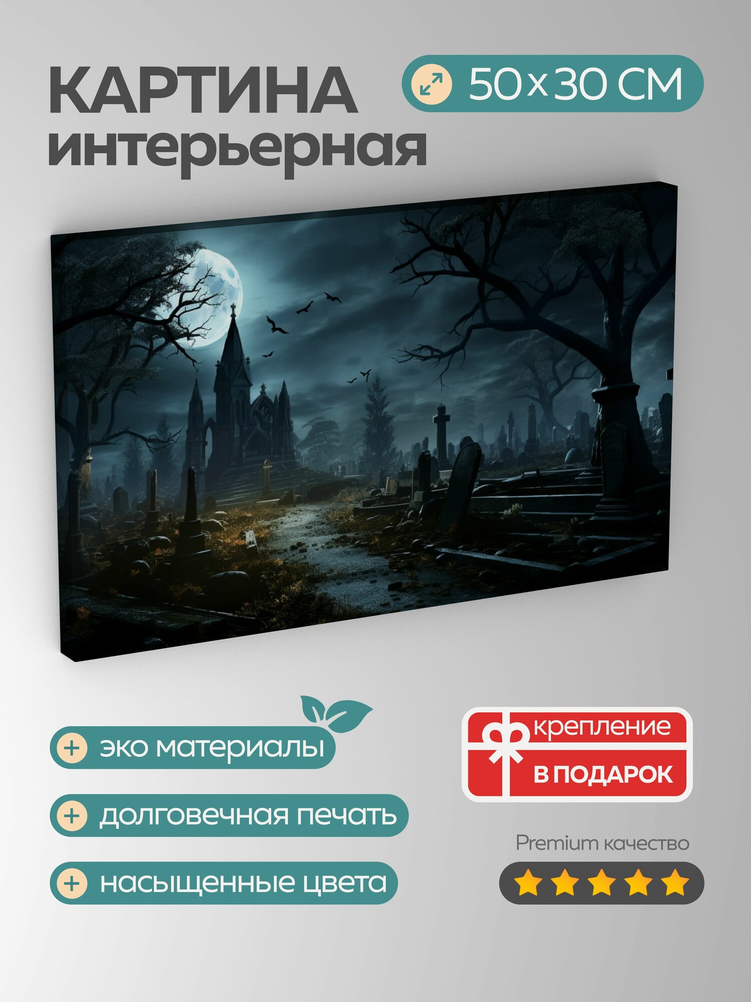 Картина на холсте интерьерная 50х30 см, цифровое произведение иск, лунное светом кладбище, надгробия, корявые деревья