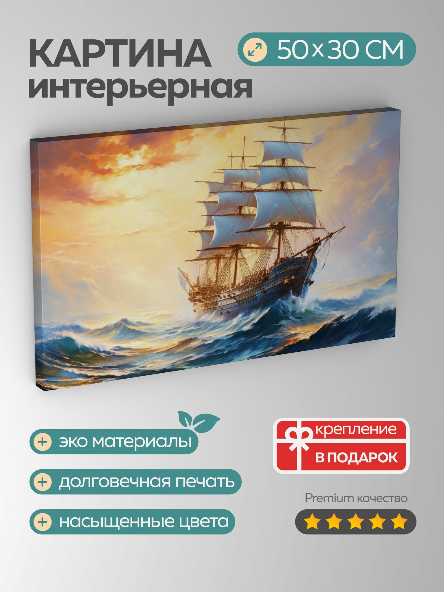 Картина на холсте интерьерная 50х30 см, картина, масло, парусный корабль, открытое море, белые паруса, морская свобода