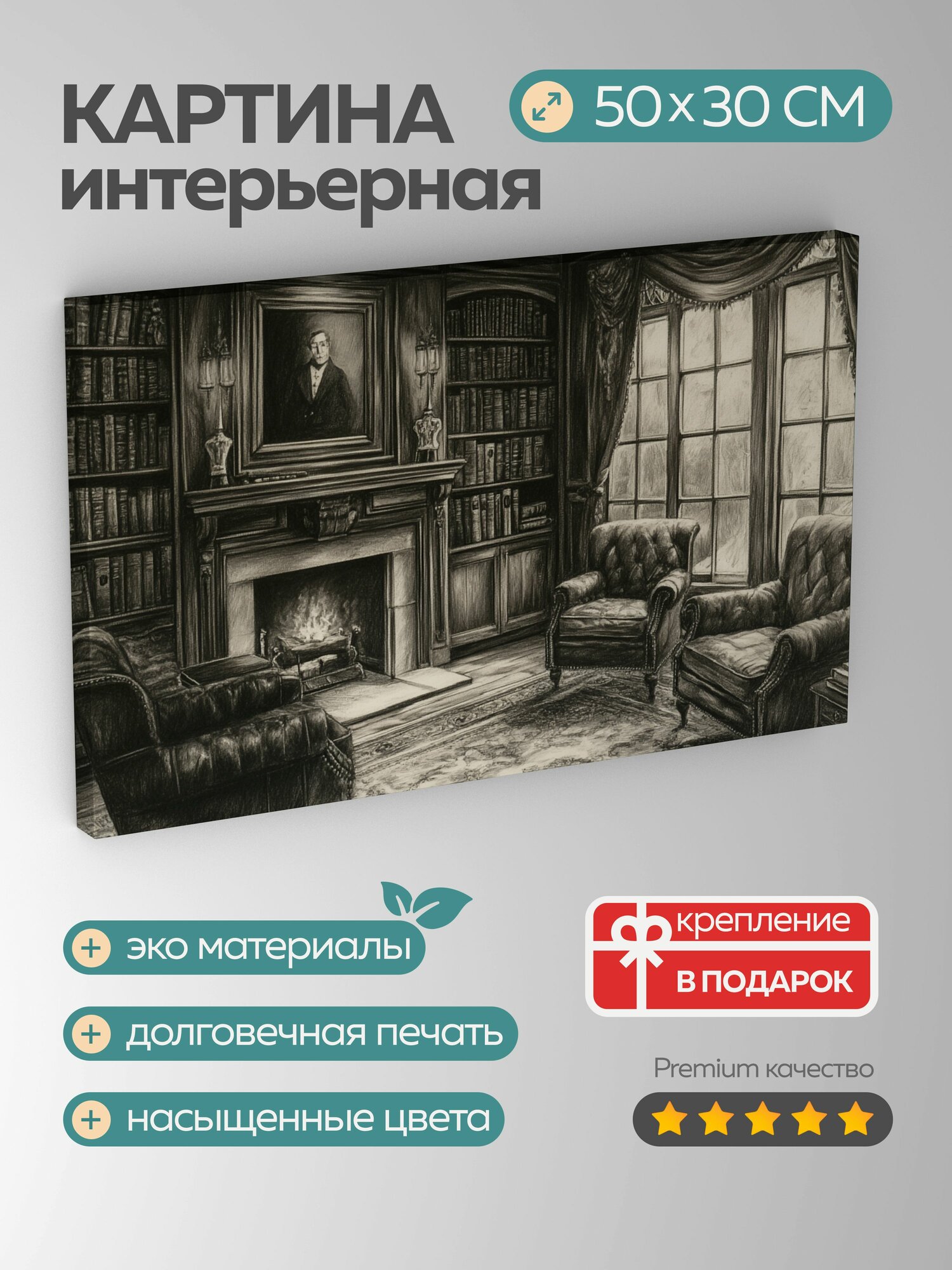 Картина на холсте интерьерная 50х30 см, уголь, камин, кресла, гобелены, свет, тень, текстуры, палитра, элегантность