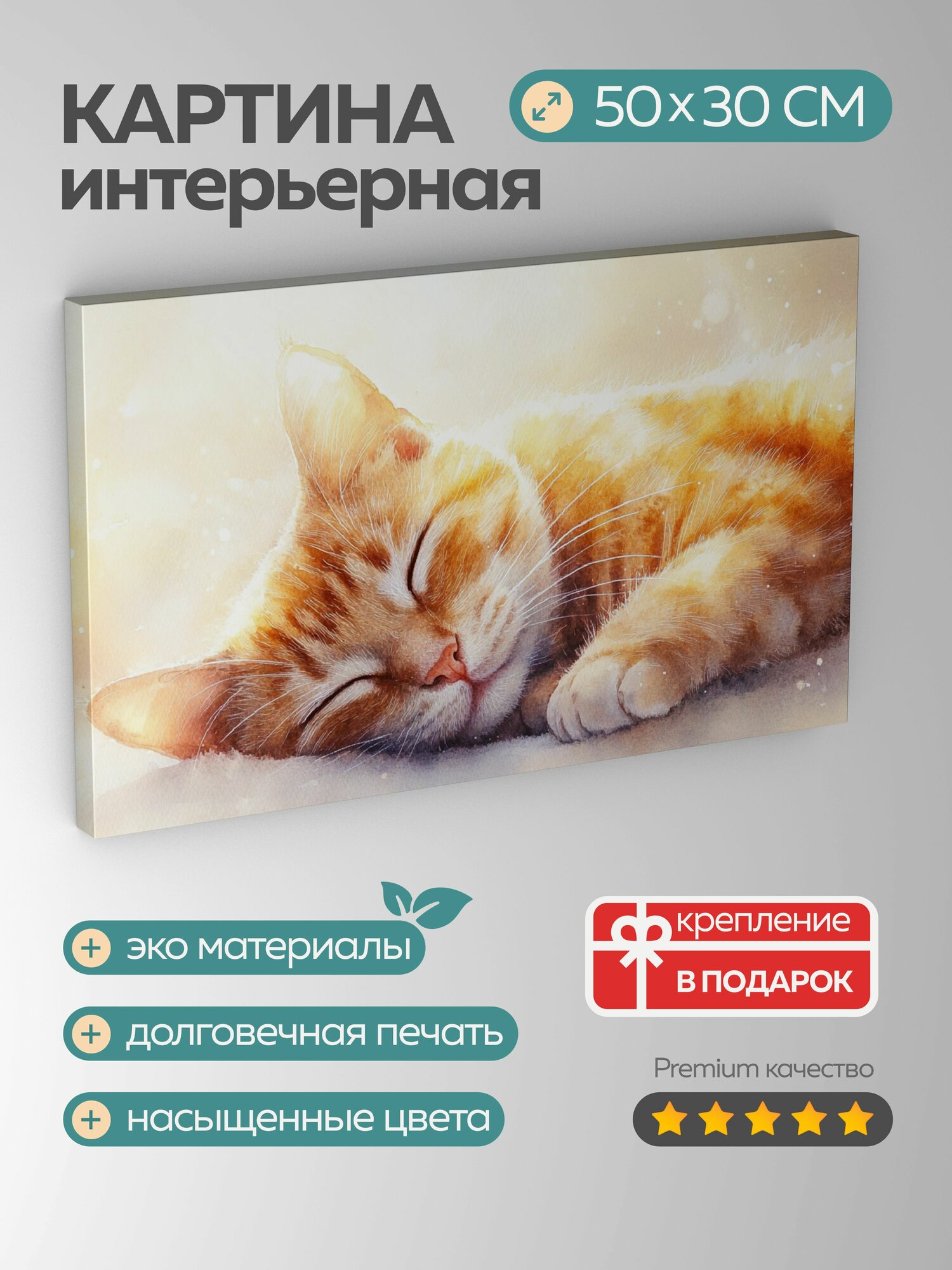 Картина на холсте интерьерная 50х30 см, Кот, акварель, солнце, радость, спокойствие, мазки, цветовая палитра, нежность