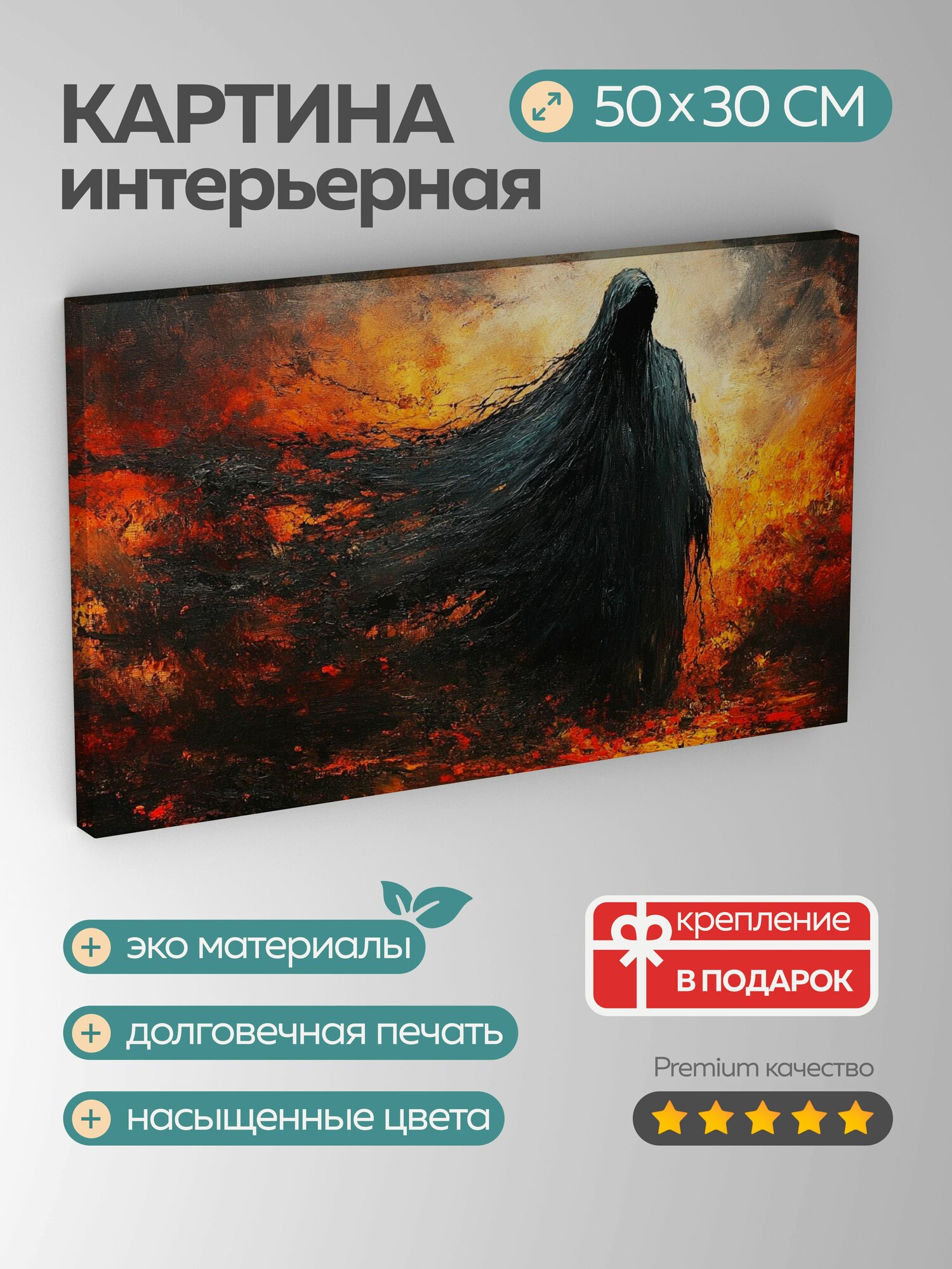 Картина на холсте интерьерная 50х30 см, демоническая фигура, черная вуаль, огненные небеса, апокалипсис, яркие цвета