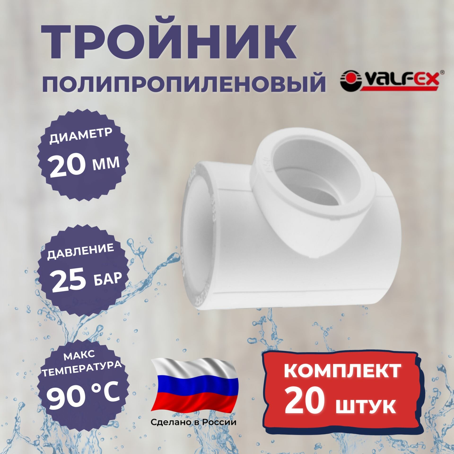 Тройник PP-R 20мм белый (50/250) 20 шт