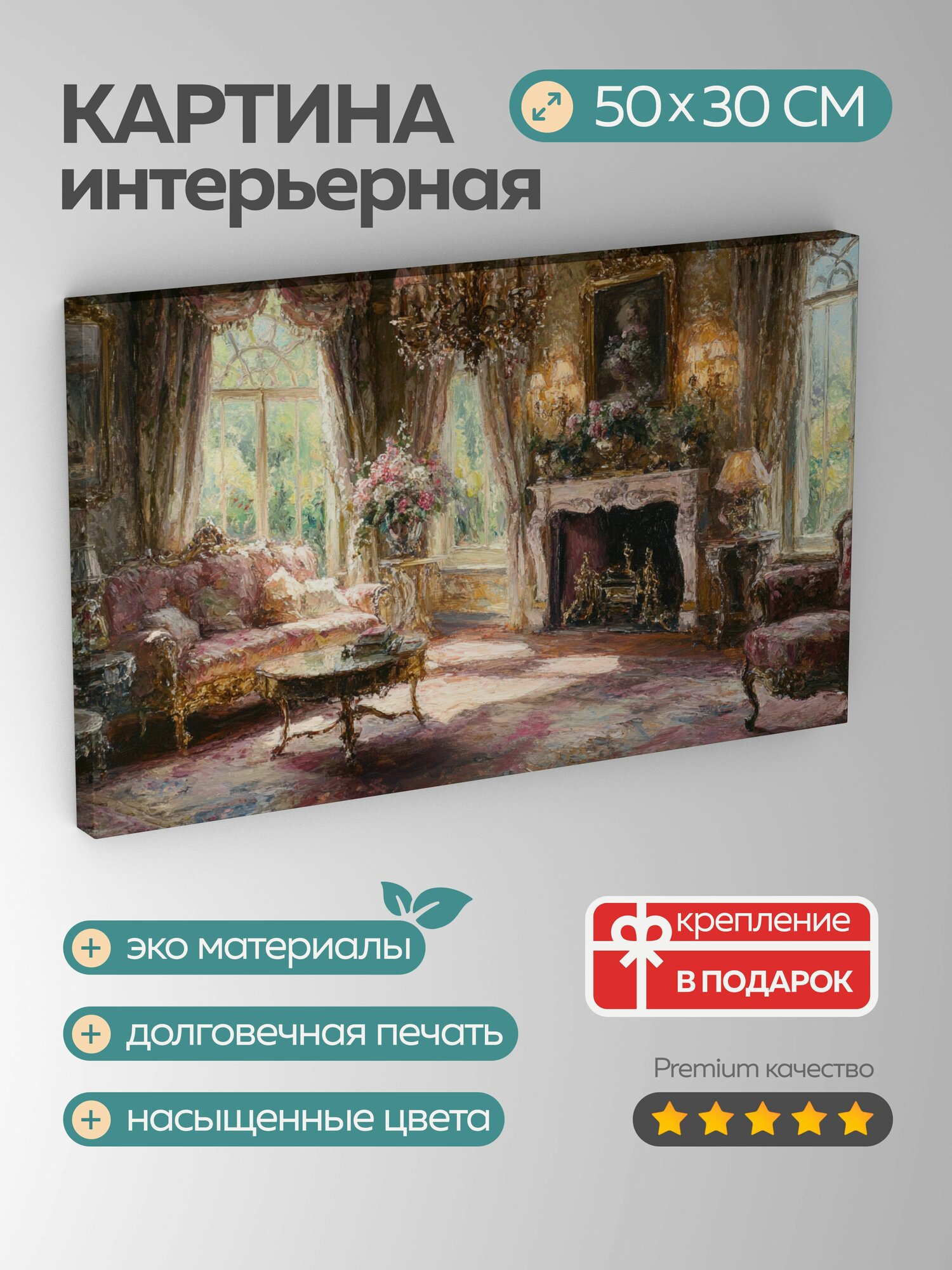 Картина на холсте интерьерная 50х30 см, гостинная, викторианский стиль, цветочные узоры, элегантность, роскошь