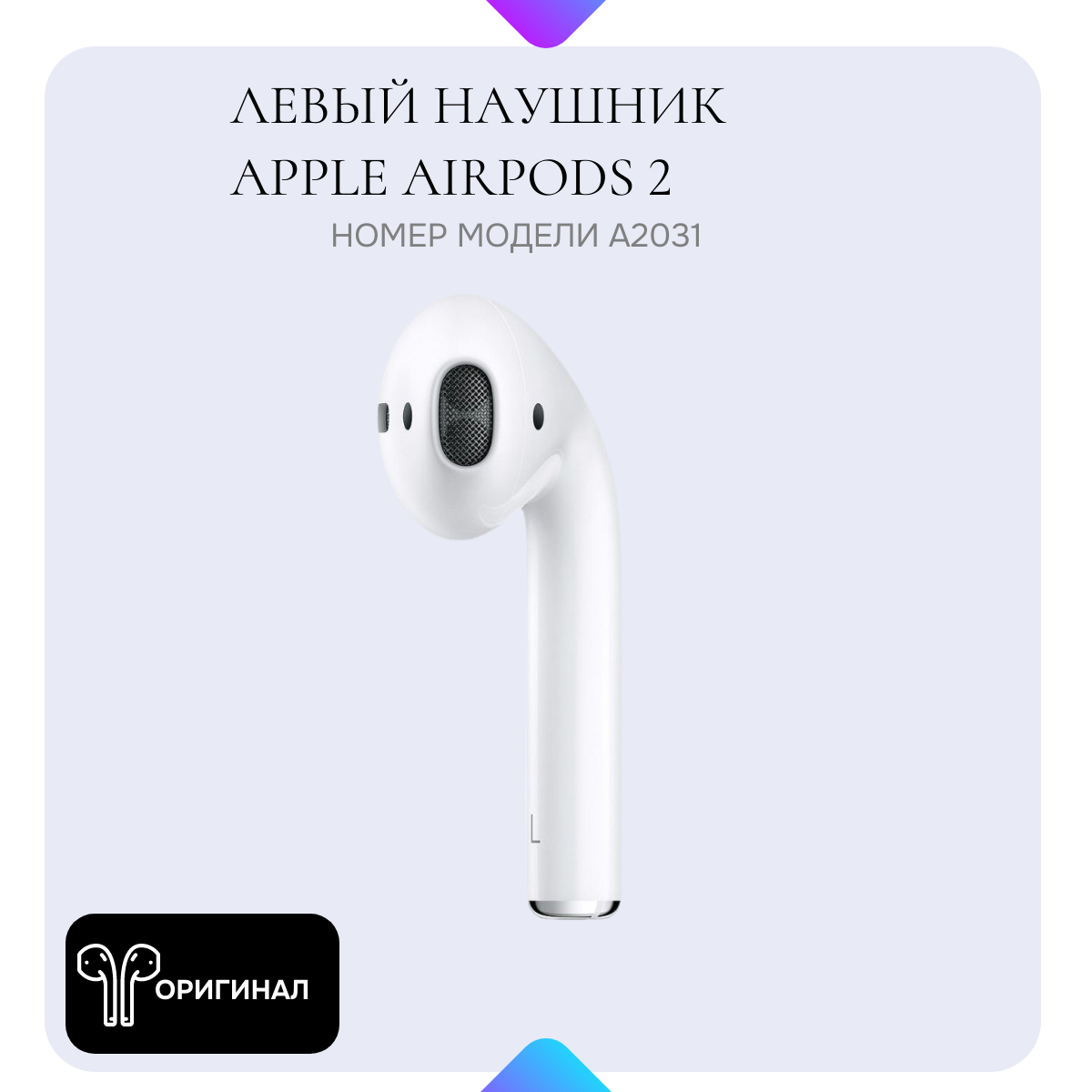 Левый наушник AirPods 2 Gen, модель A2031 (L) второе поколение, левый