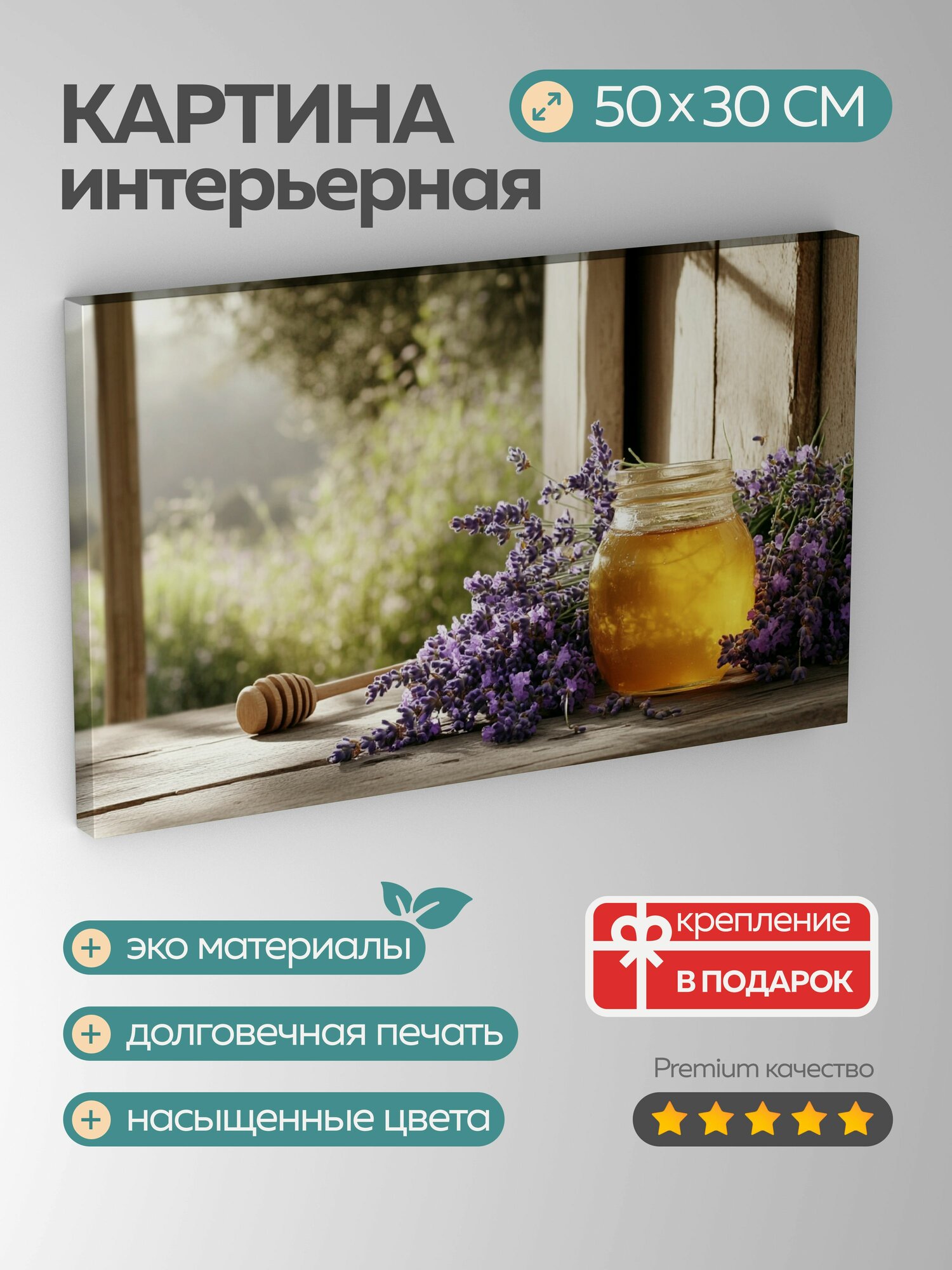 Картина на холсте интерьерная 50х30 см, деревенский стол, лаванда, мед, свет, органическая красота, цветовая палитра