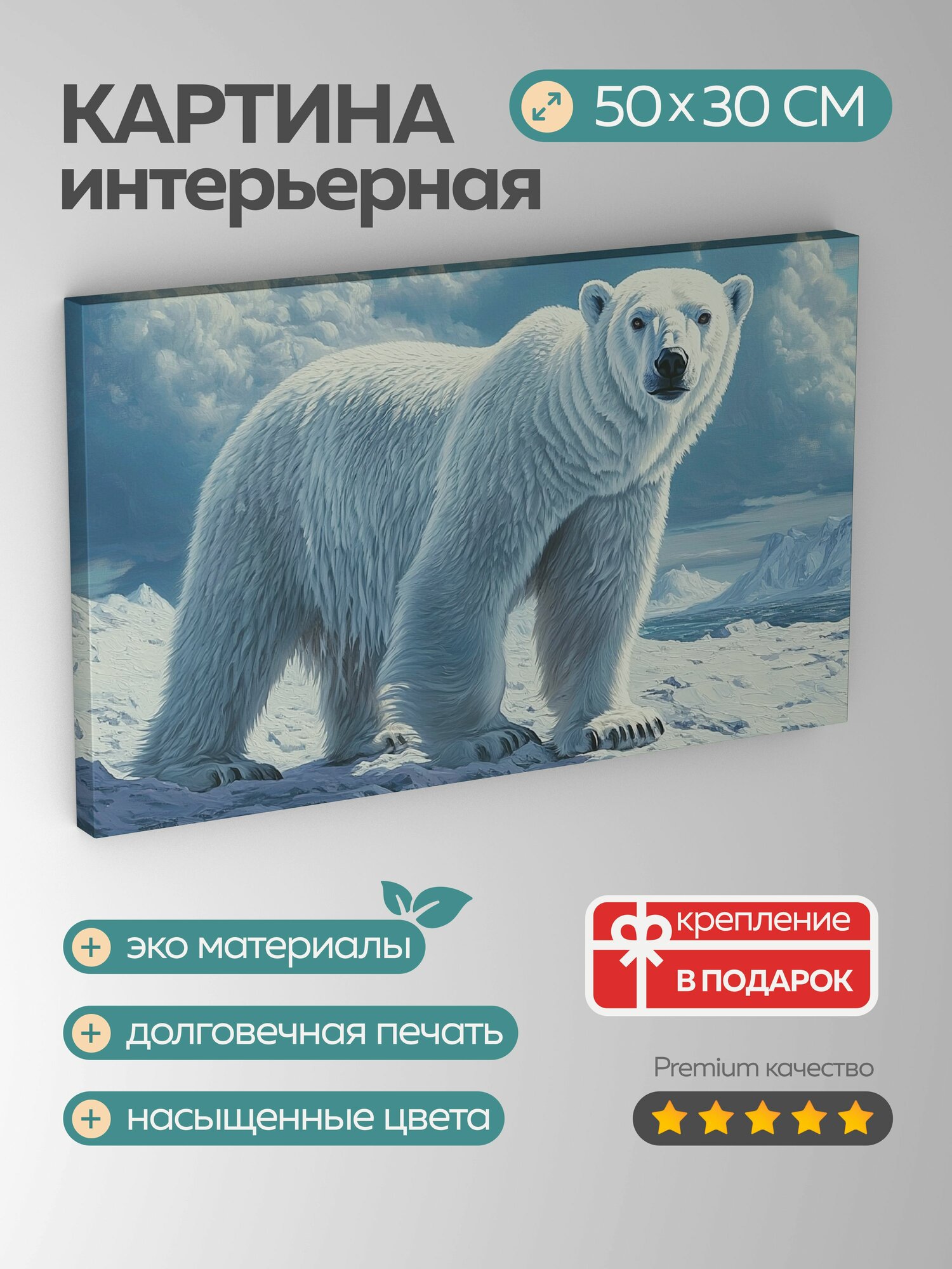 Картина на холсте интерьерная 50х30 см, Масляная картина, белый медведь, снежный пейзаж, арктический хищник, мех, мощь