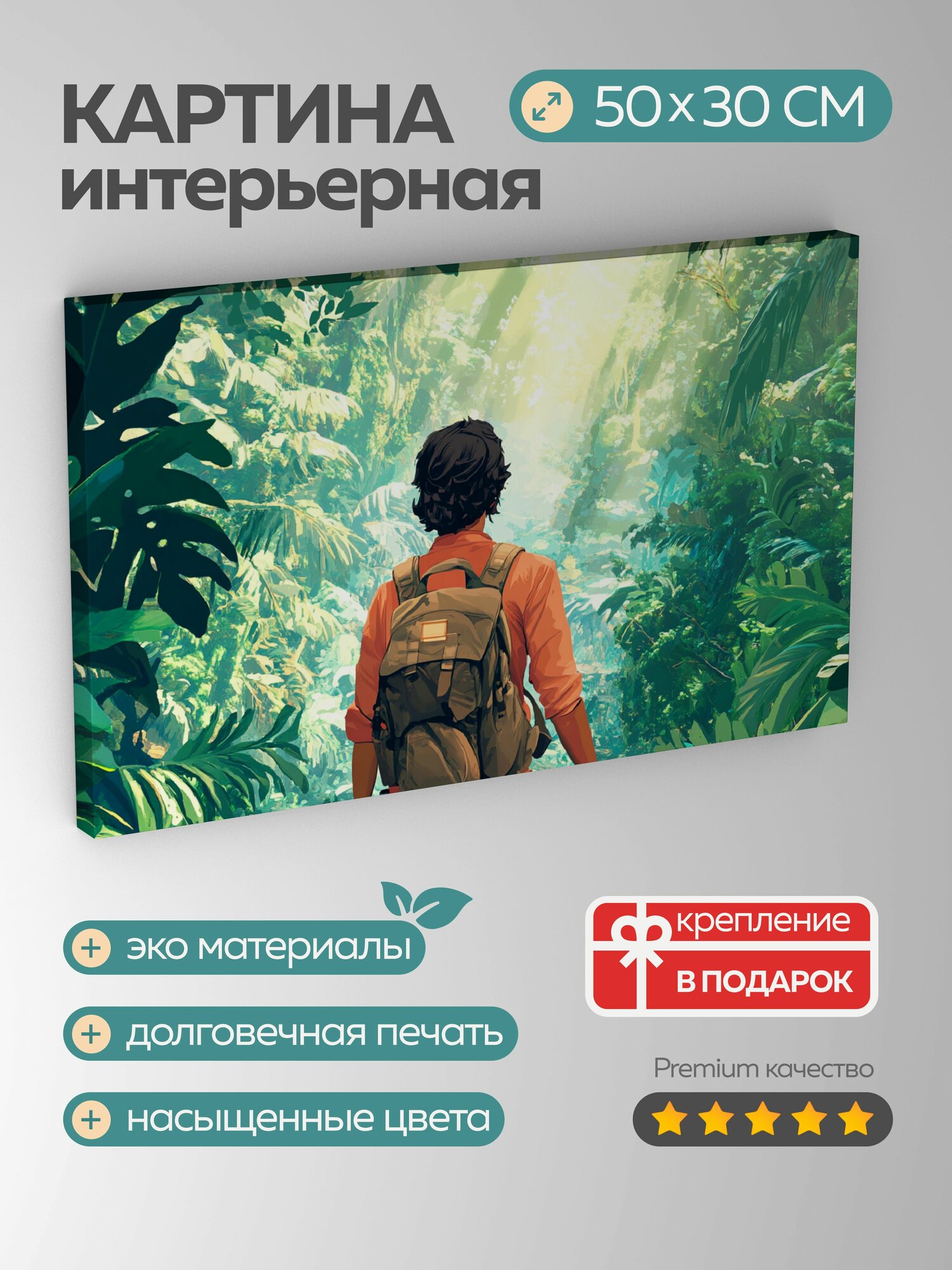 Картина на холсте интерьерная 50х30 см, исследователь, джунгли, флора, фауна, рюкзак, бинокль, деревья, подлесок, свет