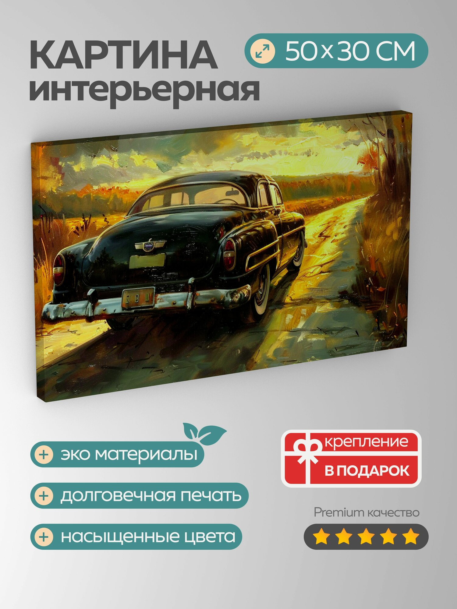 Картина на холсте интерьерная 50х30 см, картина, масло, автомобиль, дорога, свет, солнце, тени, красота, мощь