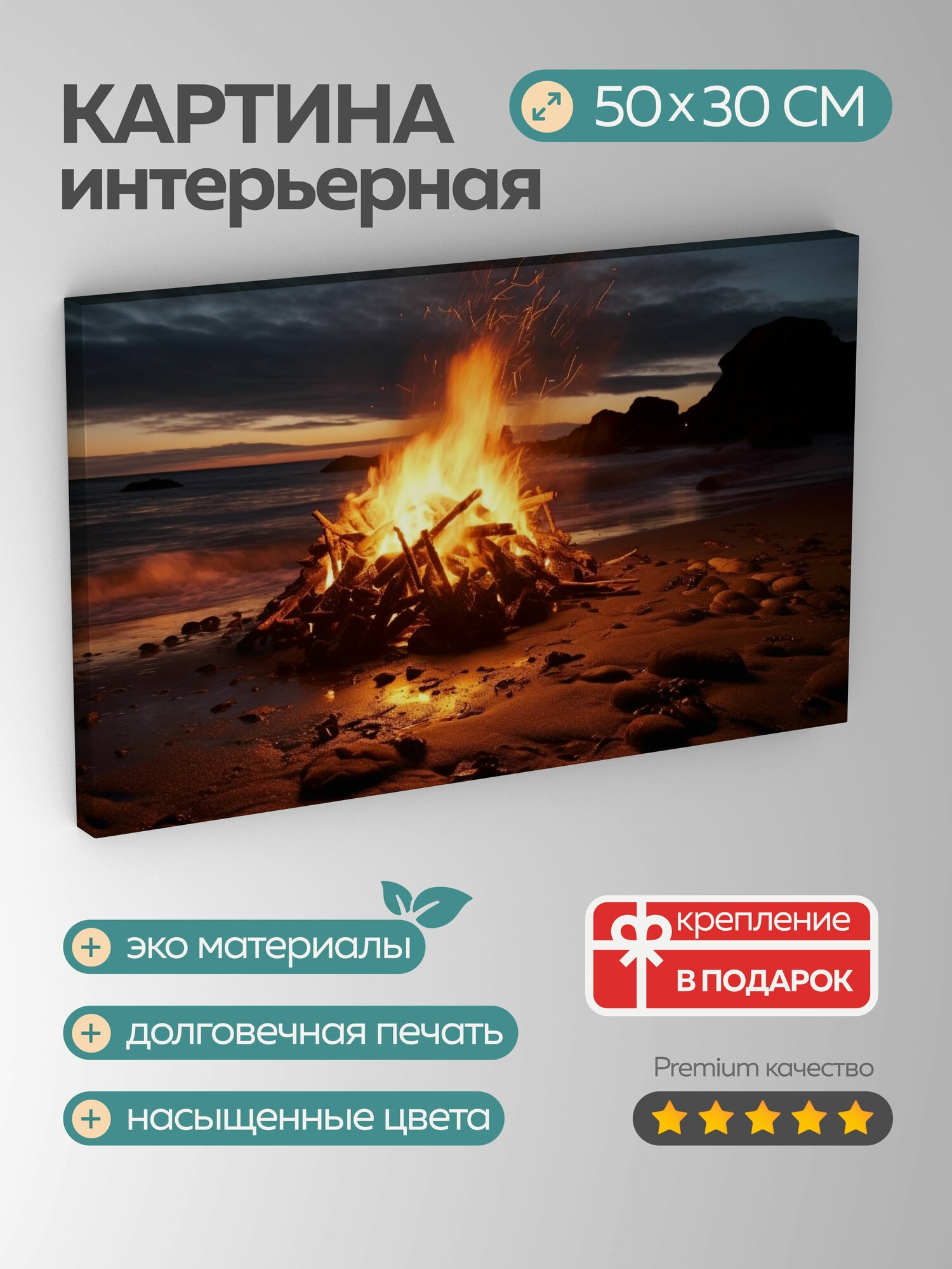 Картина на холсте интерьерная 50х30 см, пламя, костер, пляж, сумерки, языки пламени, мерцающее свечение, песок, скалы