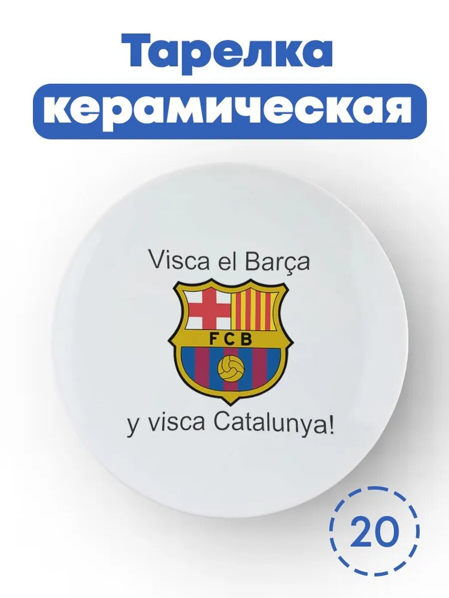 Тарелка футбольный клуб Барселона
