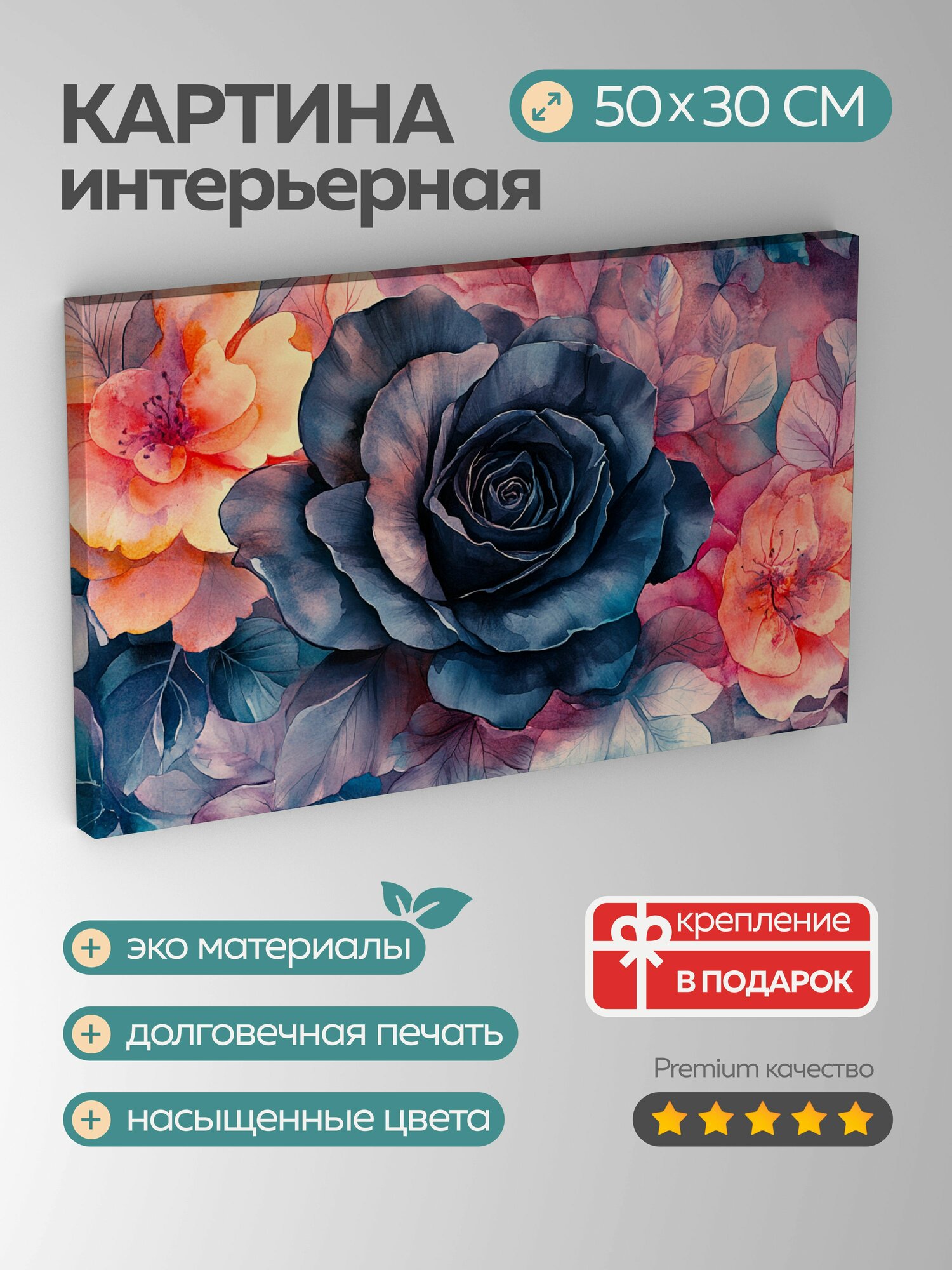 Картина на холсте интерьерная 50х30 см, акварель, иллюстрация, черная роза, цветущая, яркие цвета, красочные цветы