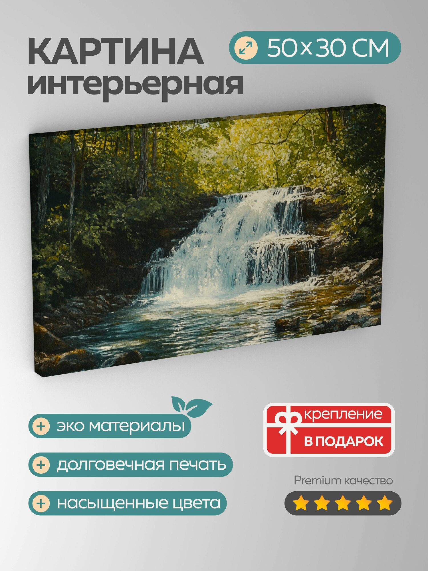 Картина на холсте интерьерная 50х30 см, картина маслом, водопад, лес, свет, тени, землистые тона, детали, гармония