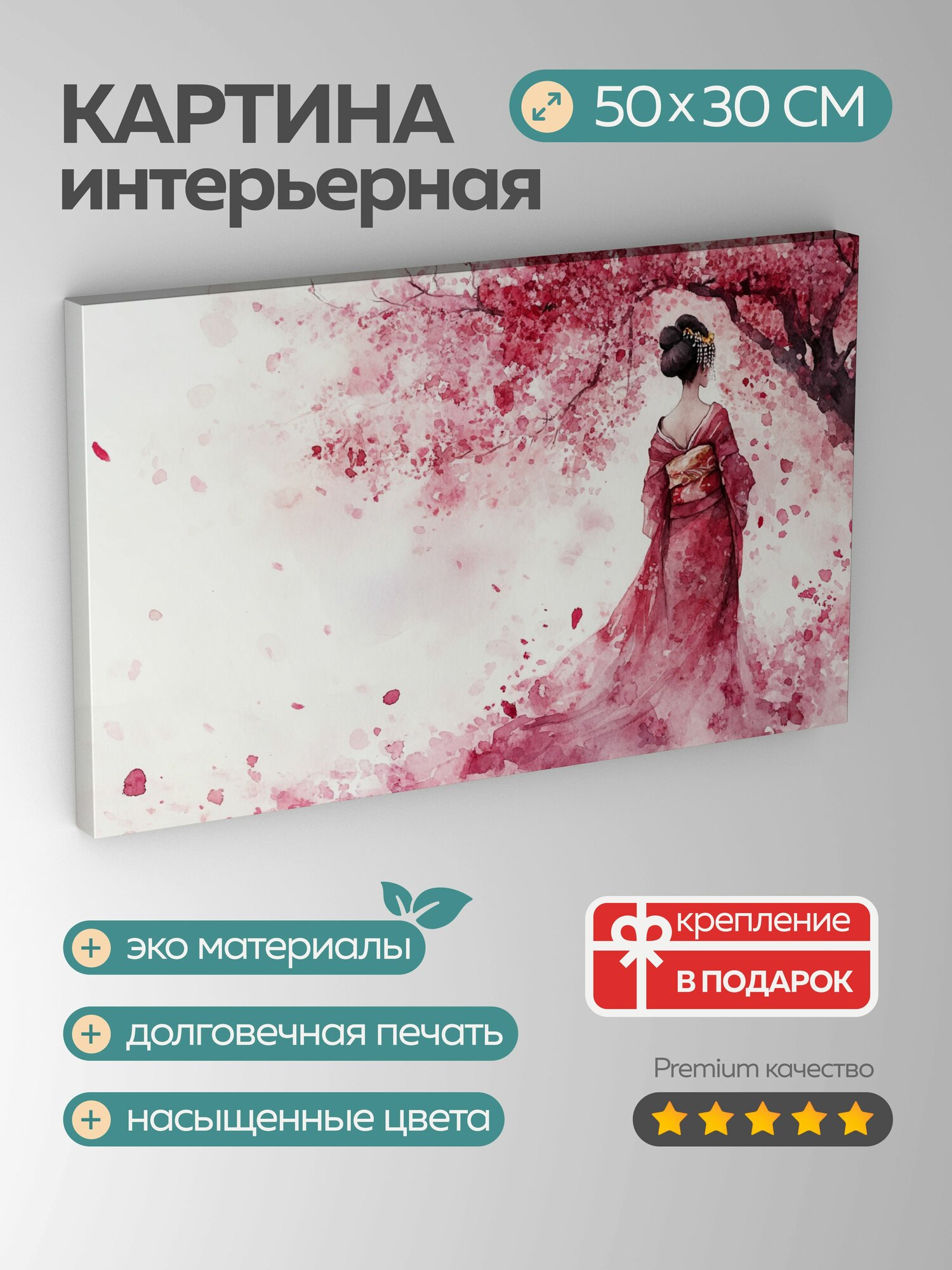 Картина на холсте интерьерная 50х30 см, гейша, кимоно, сакура, акварель, иллюстрация, японская красота, эфемерность