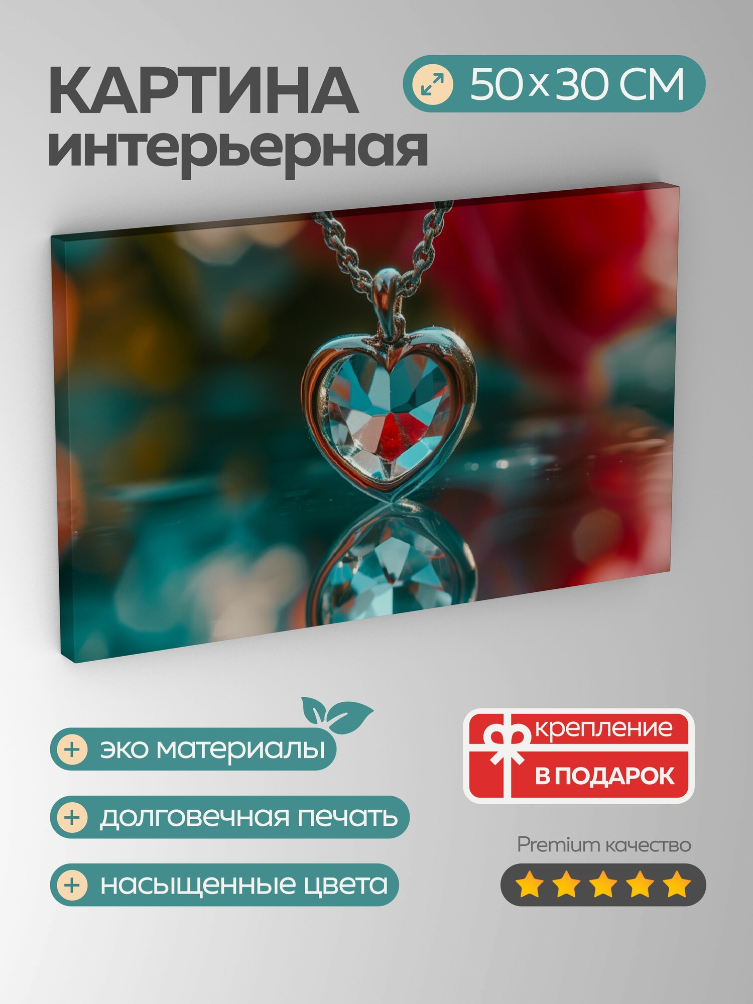 Картина на холсте интерьерная 50х30 см, зеркало, подвеска сердце, красота, любовь, саморефлексия