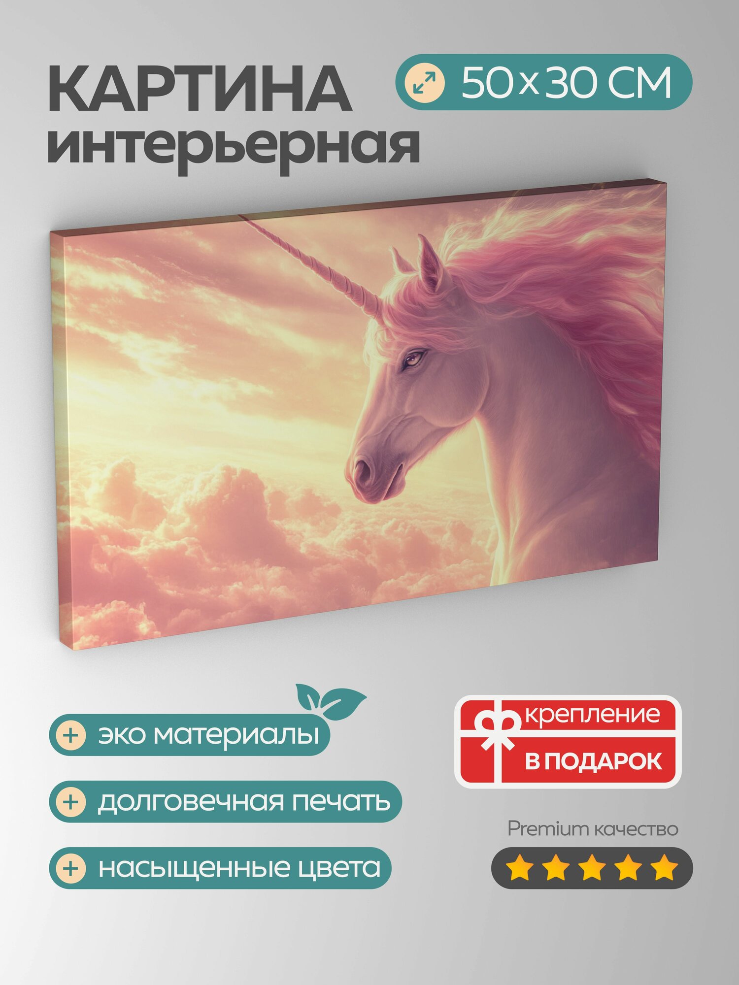 Картина на холсте интерьерная 50х30 см, Единорог, рассвет, небо, грива, рог, глаза, магия, свет, облака, картина, цвета