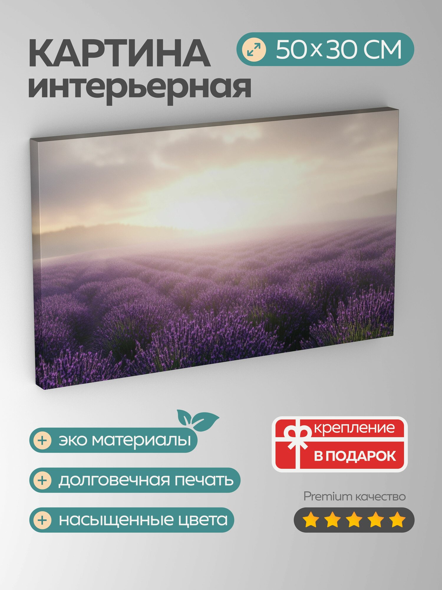 Картина на холсте интерьерная 50х30 см, лаванда, рассвет, фиолетовые цветы, поля, свет, сюрреалистическая атмосфе
