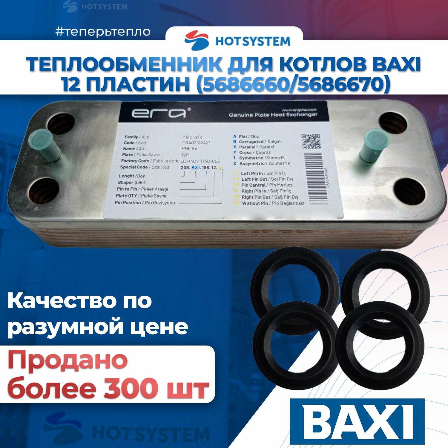 Теплообменник ГВС (12 пластин) BAXI 5686660/5686670 +4 прокладки