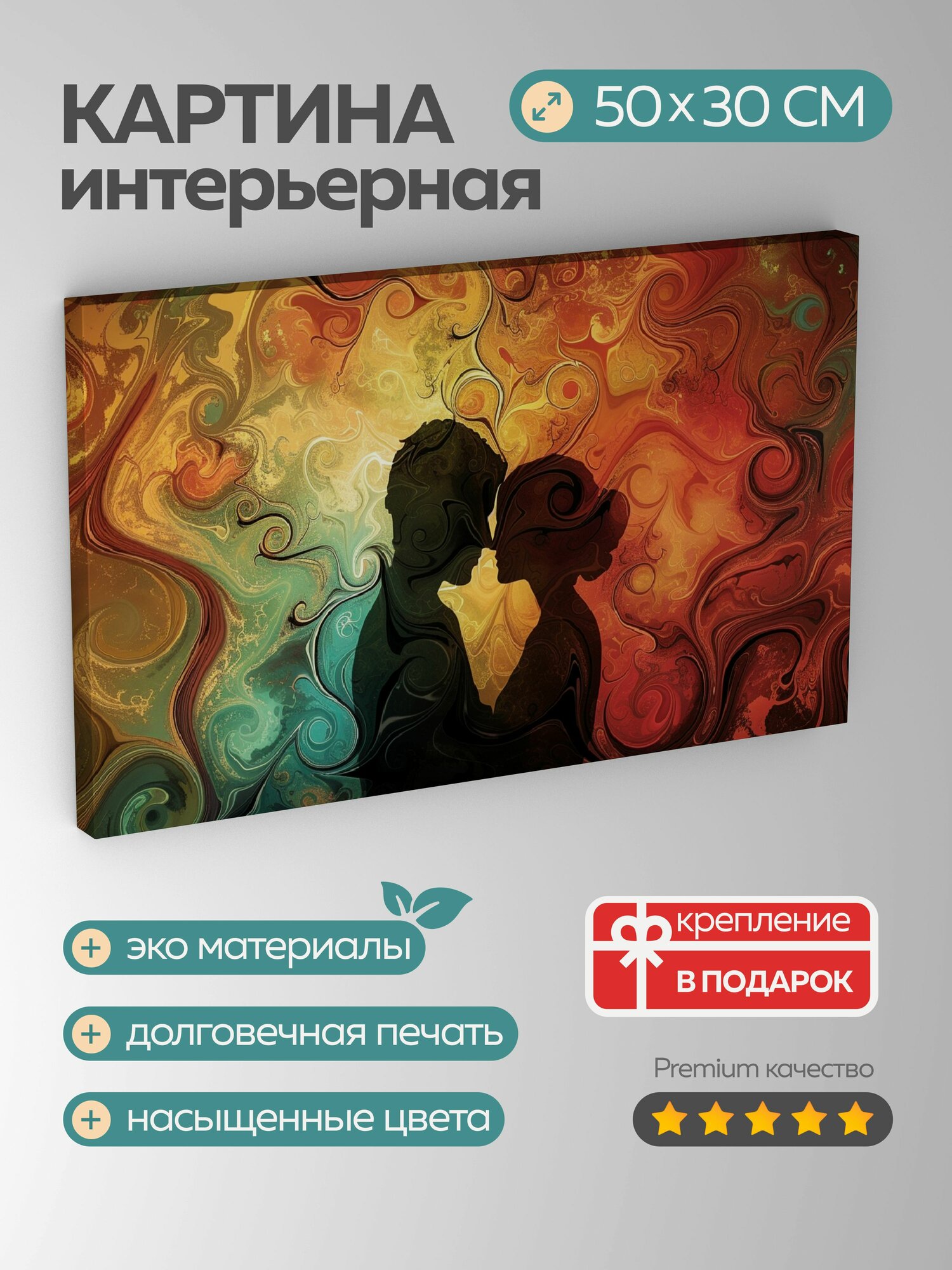 Картина на холсте интерьерная 50х30 см, цифровое искусство, романтическая пара, объятия, яркие цвета, любовь, связь