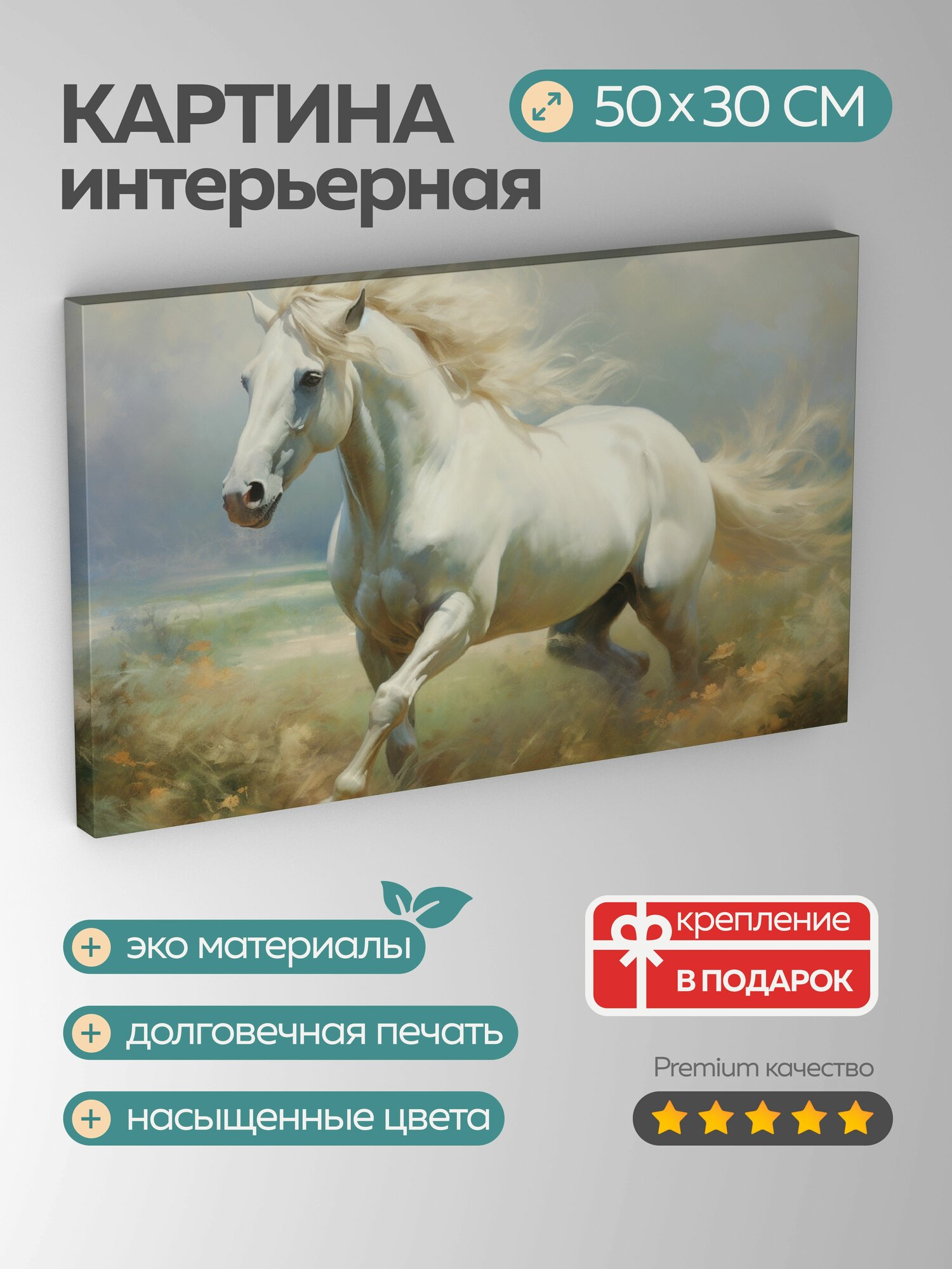 Картина на холсте интерьерная 50х30 см, картина, масло, лошадь, белая, величественная, скачущая, галопом, поле, ветер