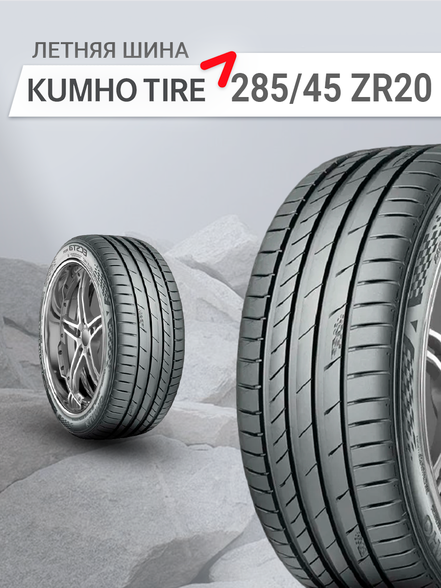 Шина летняя автомобильная Kumho Ecsta PS71 285/45 ZR20 112Y XL