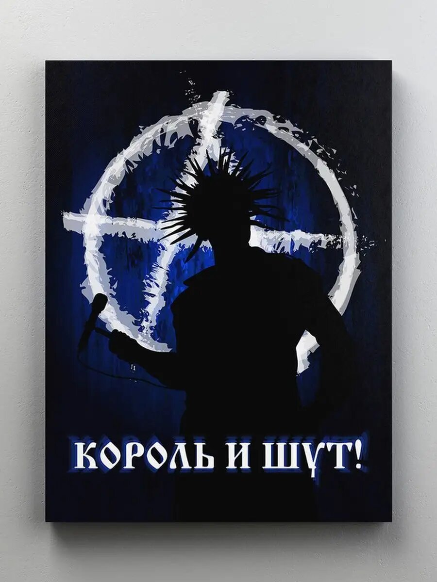 Интерьерная картина на холсте "Король и Шут - арт" размер 30x40 см
