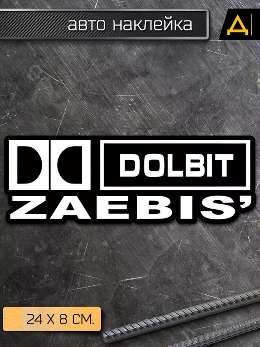 Наклейка на авто DOLBIT ZAEBIS - Долбит зае*** хорошо