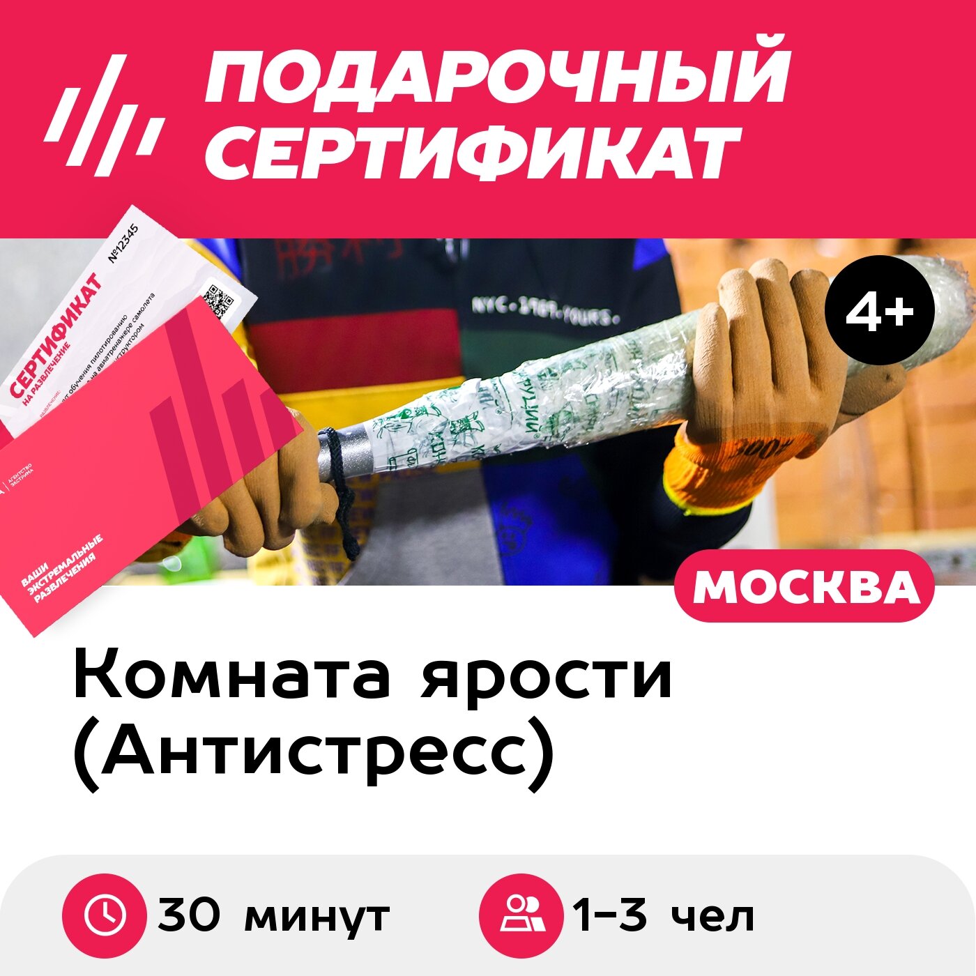 Подарочный сертификат Комната ярости. Программа "Встряска" для 1-3 чел. (30 минут, м. Бауманская)