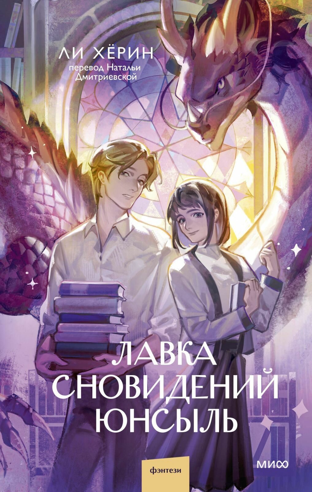 Книга Миф Лавка сновидений Юнсыль. Твердый переплет. Ли Херин, 2023