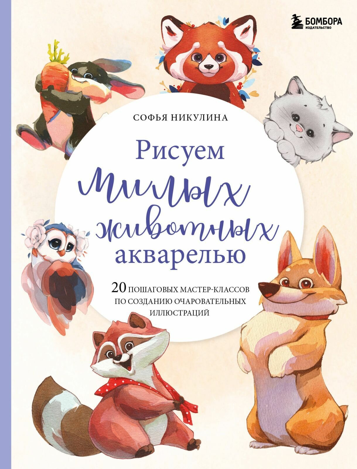 Книга Бомбора Рисуем милых животных акварелью. 20 пошаговых мастер-классов по созданию очаровательных иллюстраций. Твердый переплет, С. В. Никулина, 2024 год