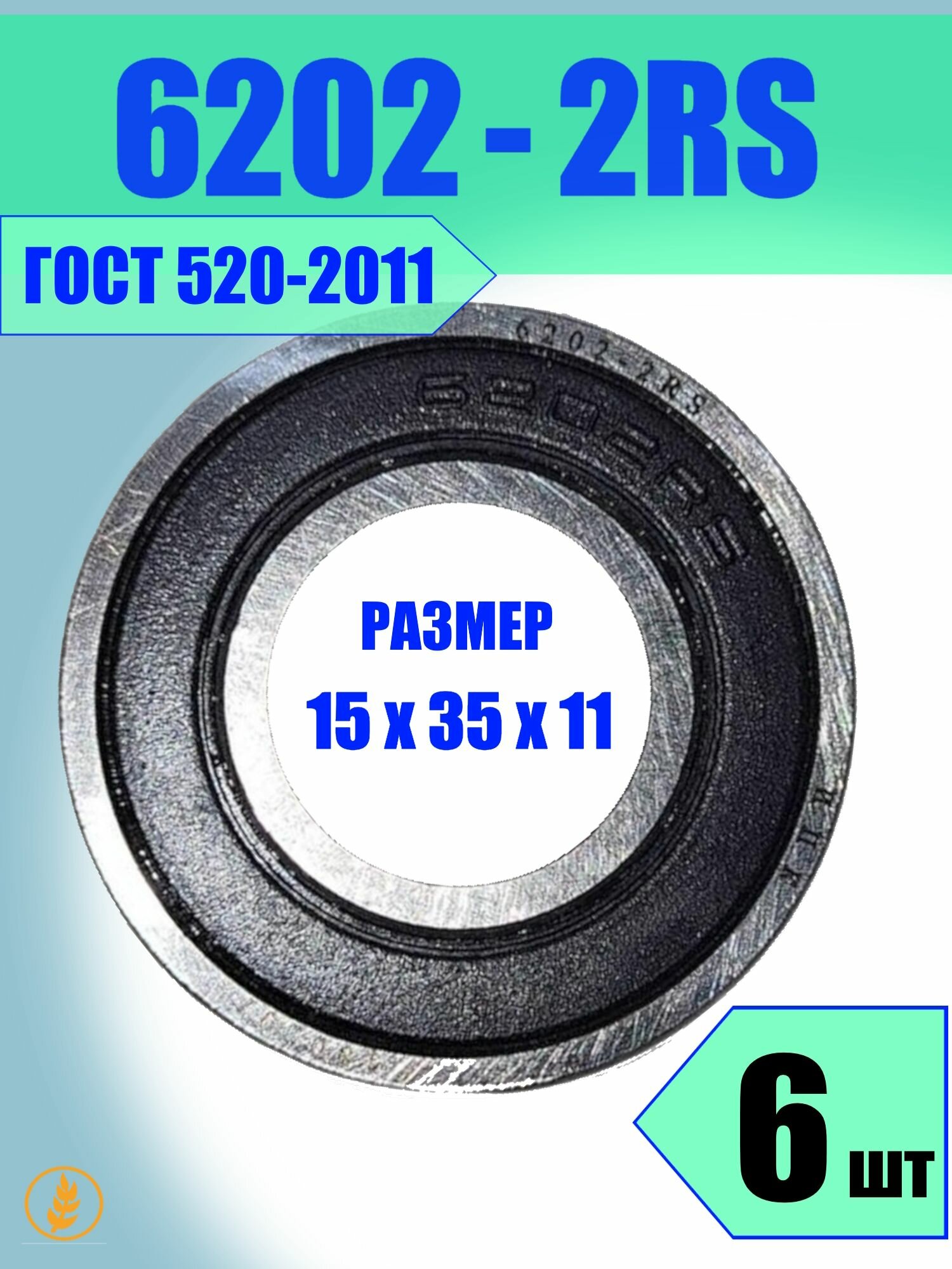 Подшипник коленвала GL 45/52 (6202-2RS) - 6шт