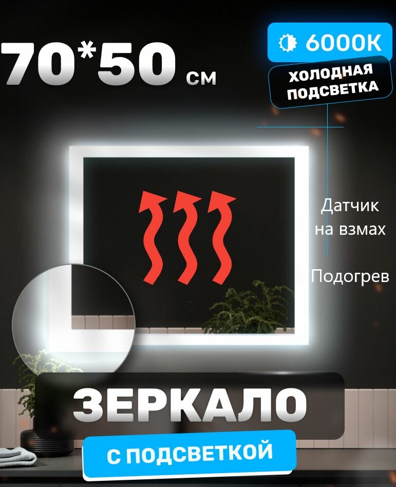 Зеркало с подогревом для ванной, с подсветкой 70х50 см, бесконтактное управление, Alfa Mirrors
