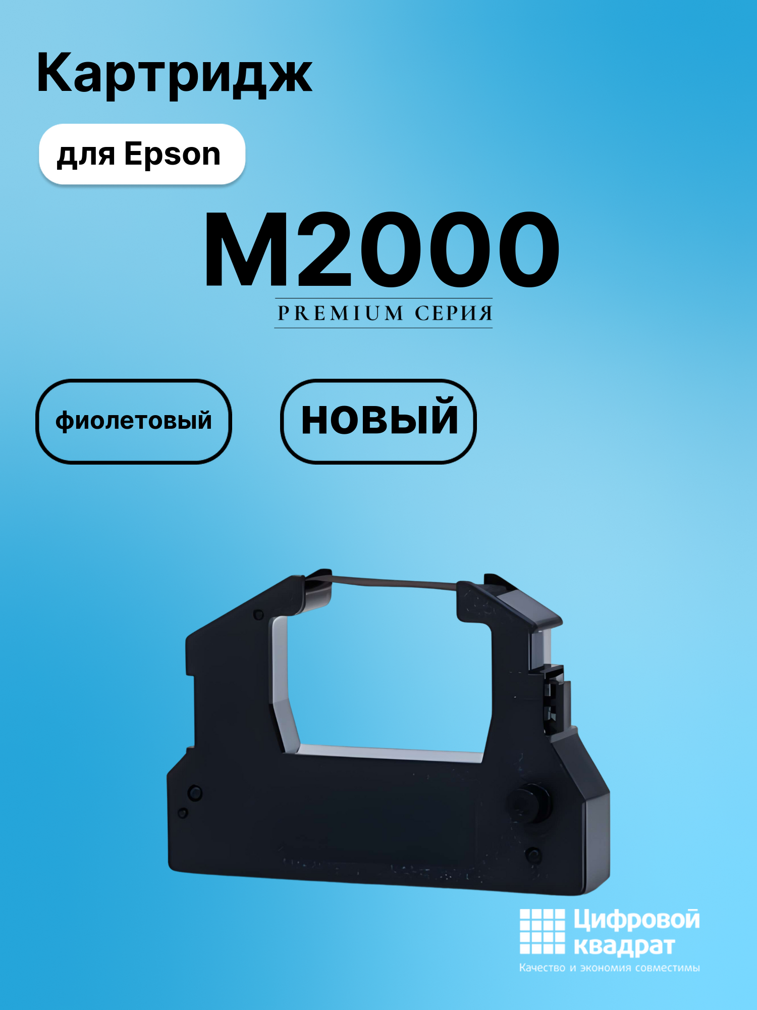 Картридж для Epson M2000 (ERC28P), ERC28 фиолетовый совместимый