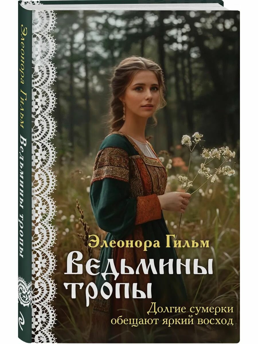 Ведьмины тропы. Книга 5. Э. Гильм. Любовные романы
