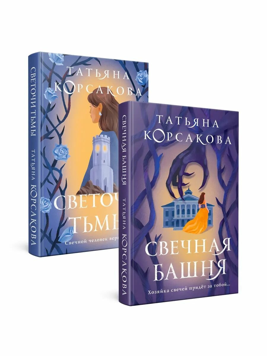 "Стражевая башня". Комплект из 2-х книг Татьяны Корсаковой