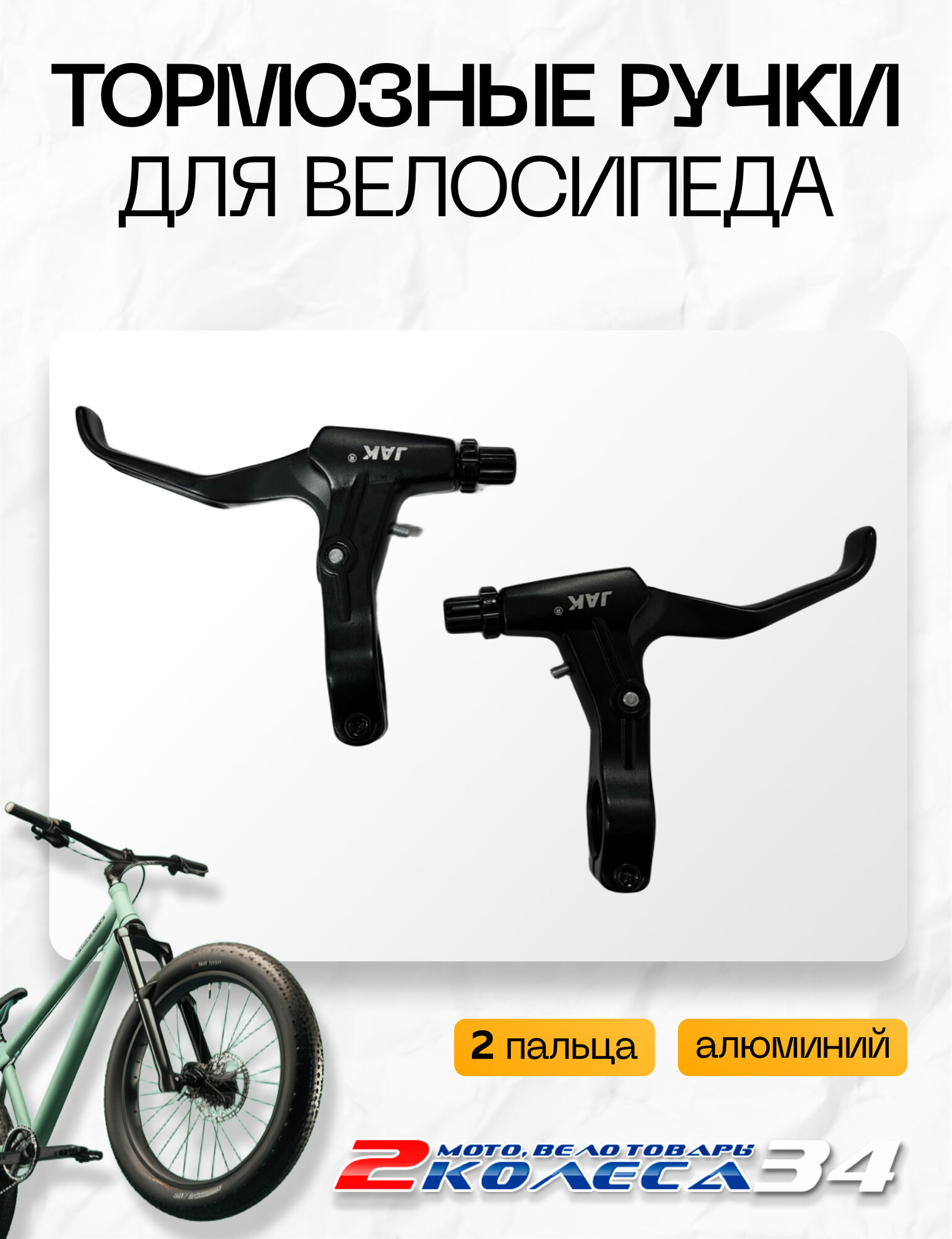 Ручки тормозные, алюминиевые, JAK L-101D, 2 пальца, передние и задние, чёрный