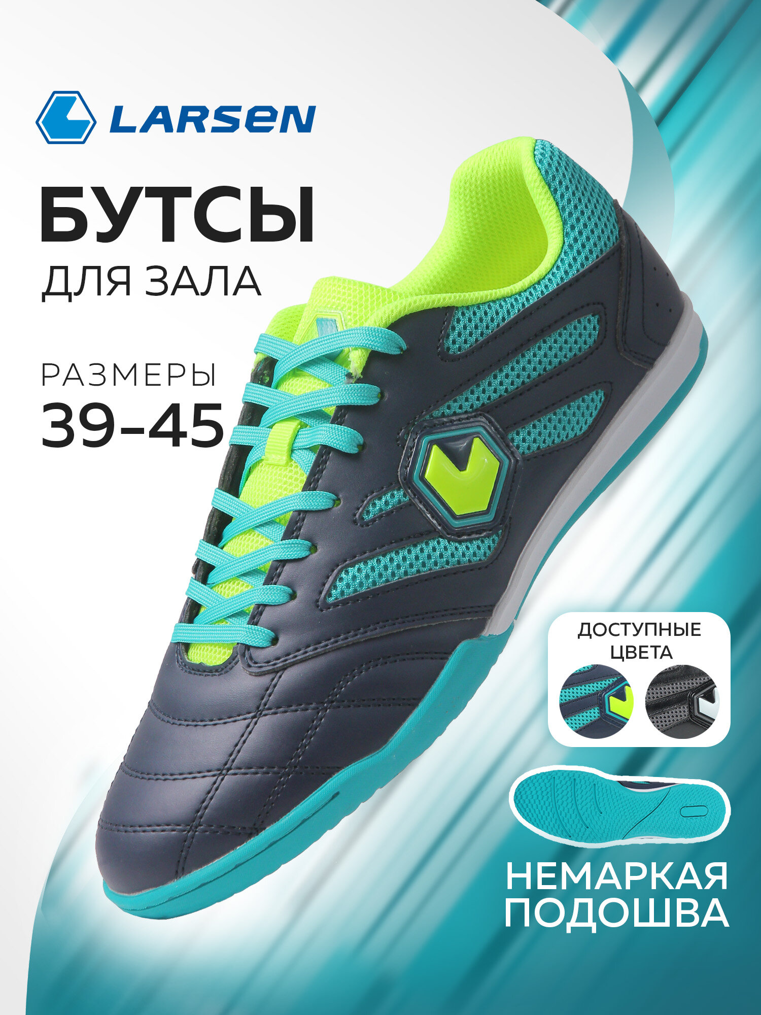 Футзалки Larsen