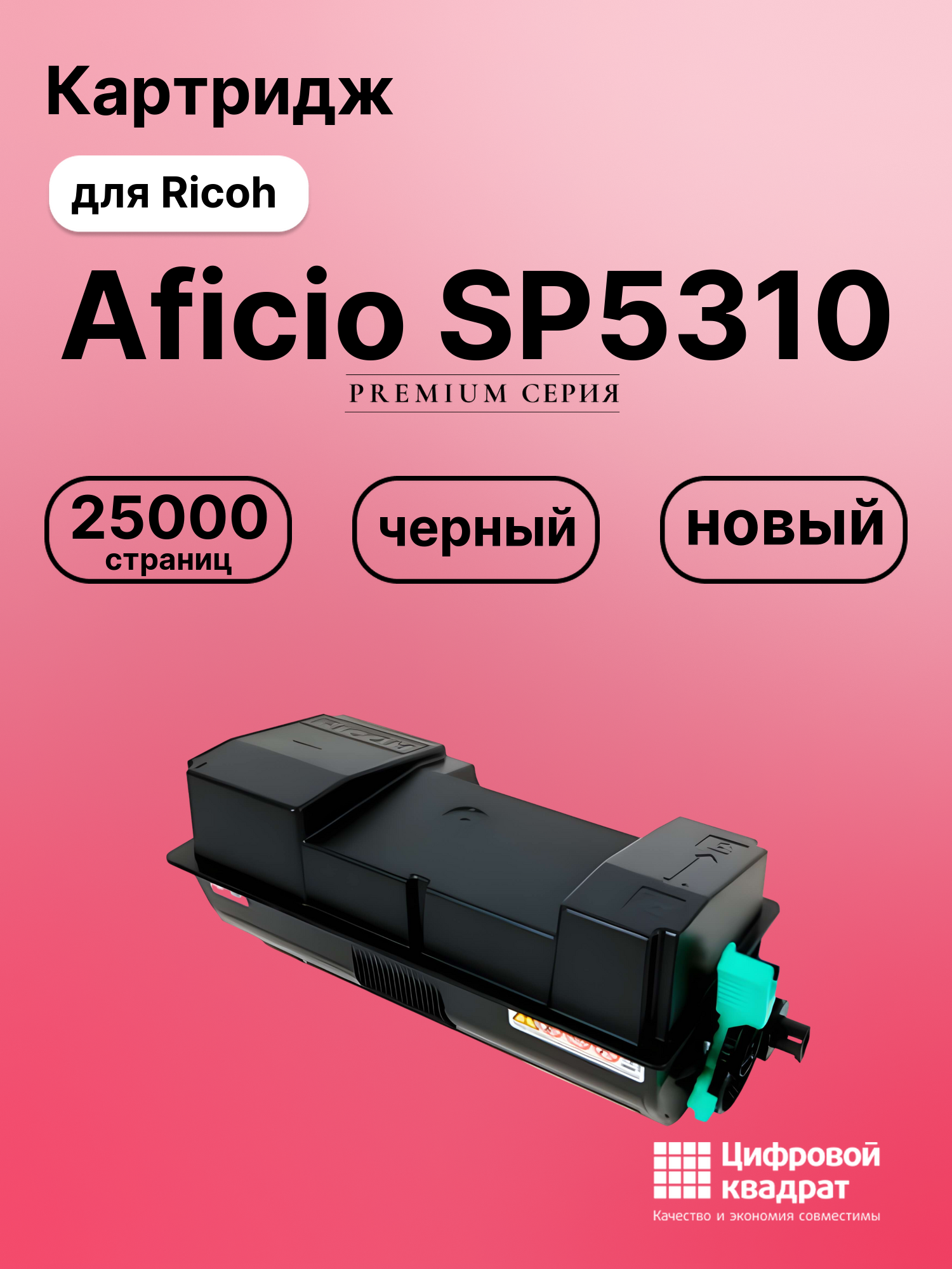 Картридж для Ricoh Aficio SP5310 (407823/ 407824), MP501, MP601, SP5300