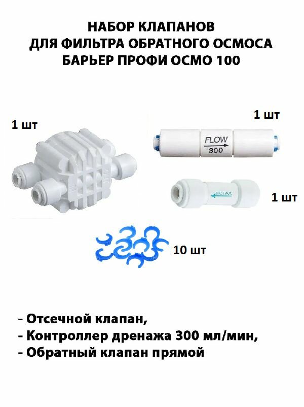 Набор клапанов/запчастей для фильтра обратного осмоса барьер профи осмо 100 (Четырёхходовой клапан, контроллер дренажа 300 мл/мин, обратный прямой 1/4" трубка)