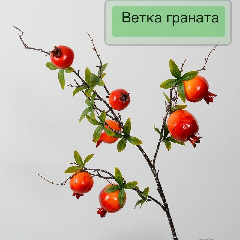 Искуственная ветка граната высотой 80 см