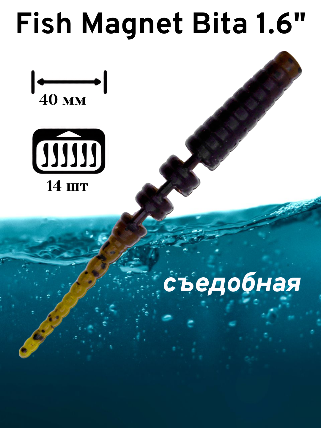 Силиконовая приманка мягкая съедобная Fish Magnet Bita 1.6" 40 мм 103 14 шт.