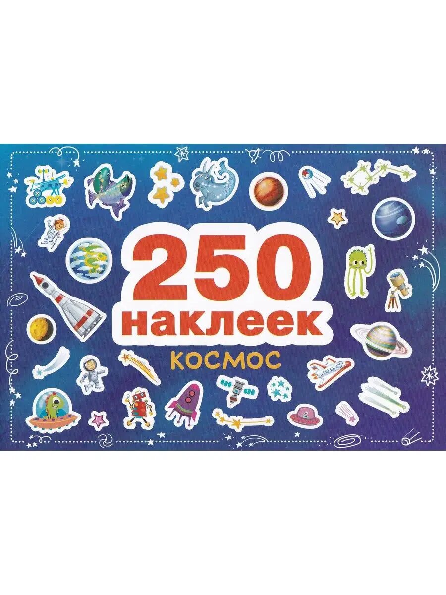 Куликов А. 250 наклеек. Космос. 250 наклеек