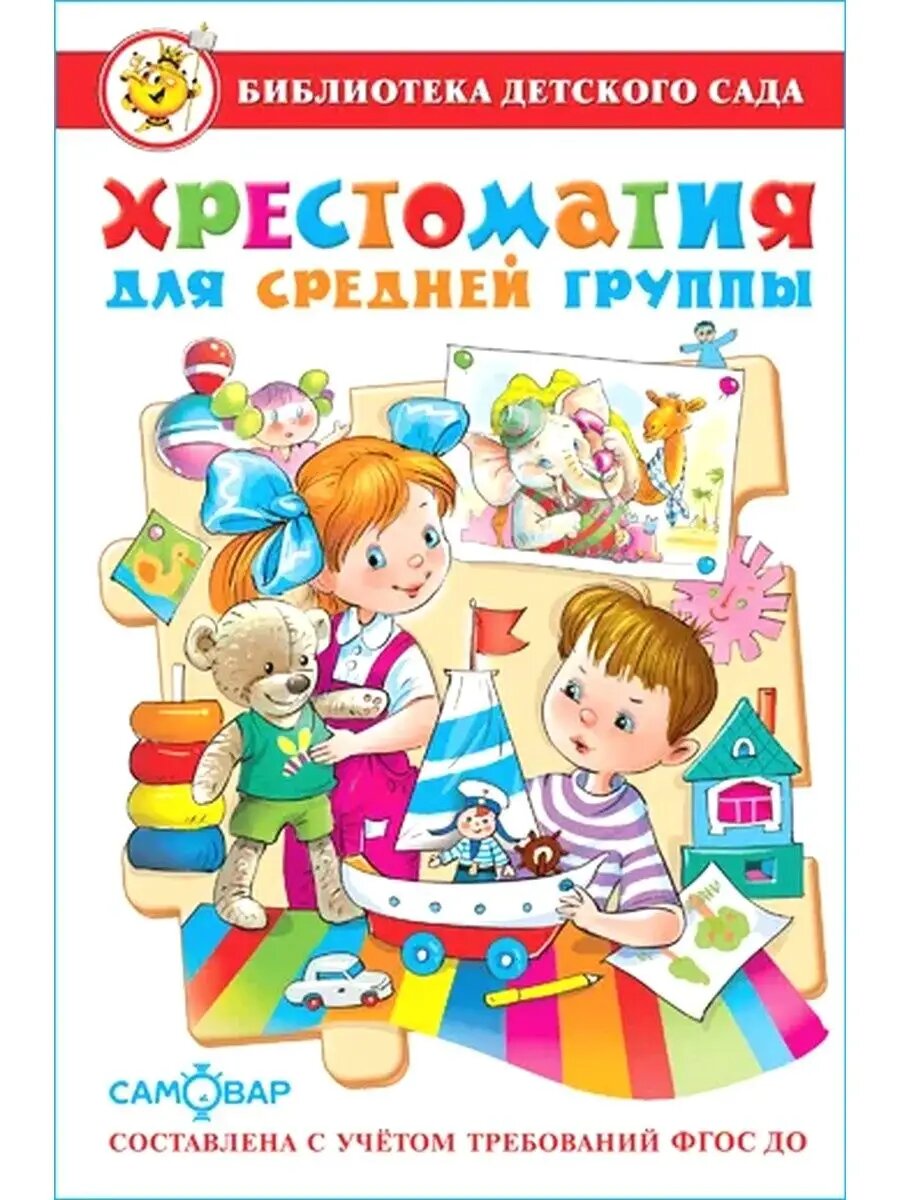 М: Самовар. Хрестоматия для средней группы. Библиотека детского сада