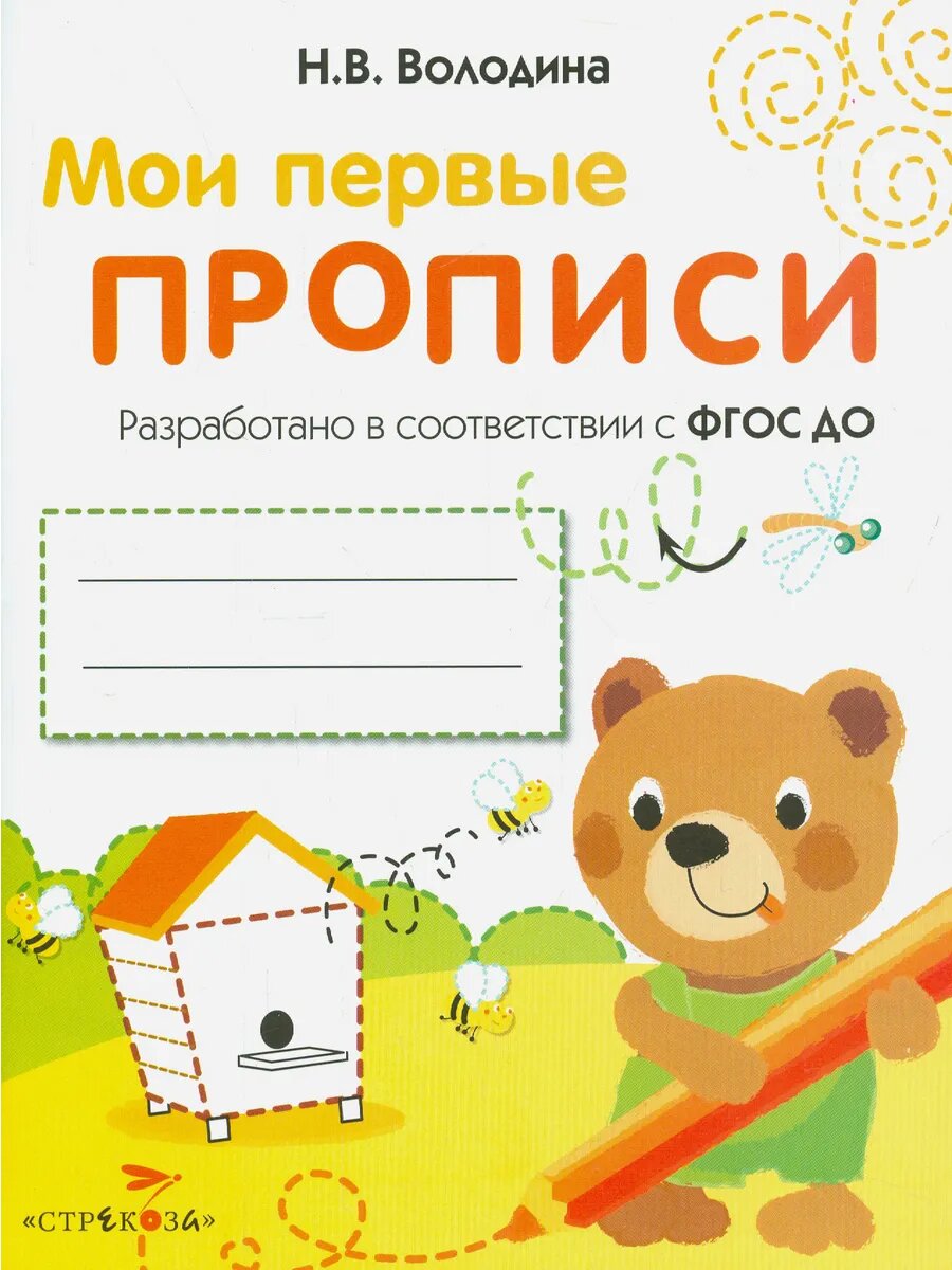 Мои первые прописи. Выпуск 2. Петельки и спиральки. ФГОС до