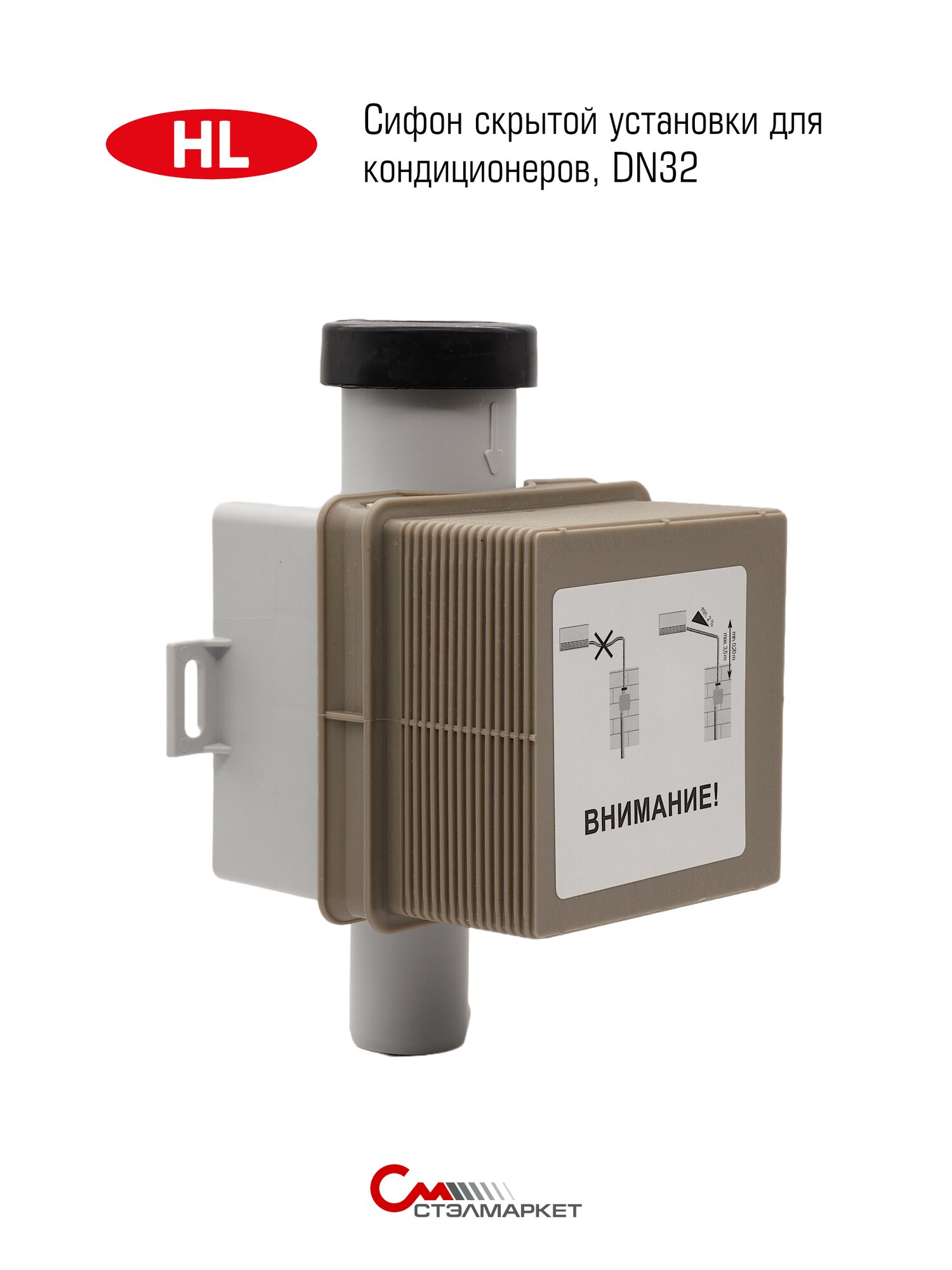Сифон скрытой установки для сбора дренажа от кондиционеров, DN32 (HL 138N)