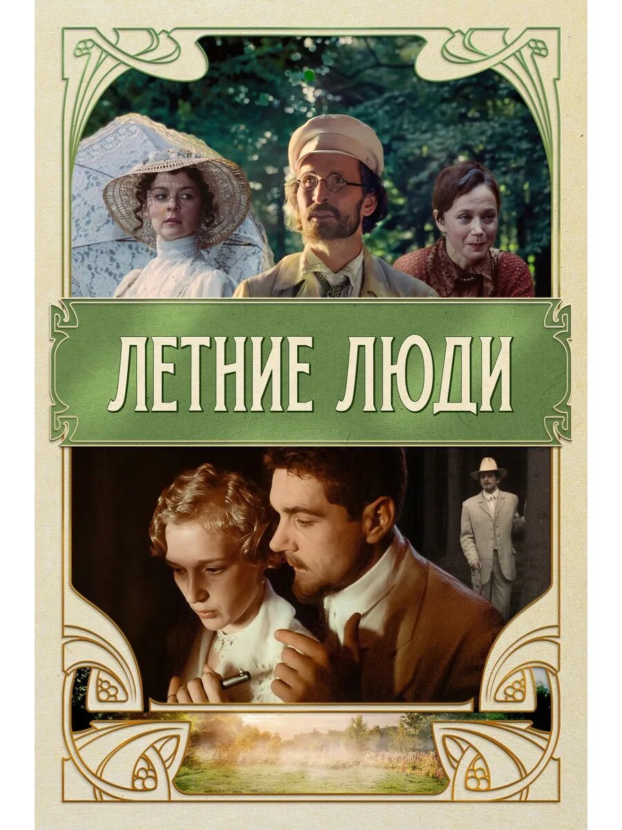 Летние люди (1995) (Флешка)
