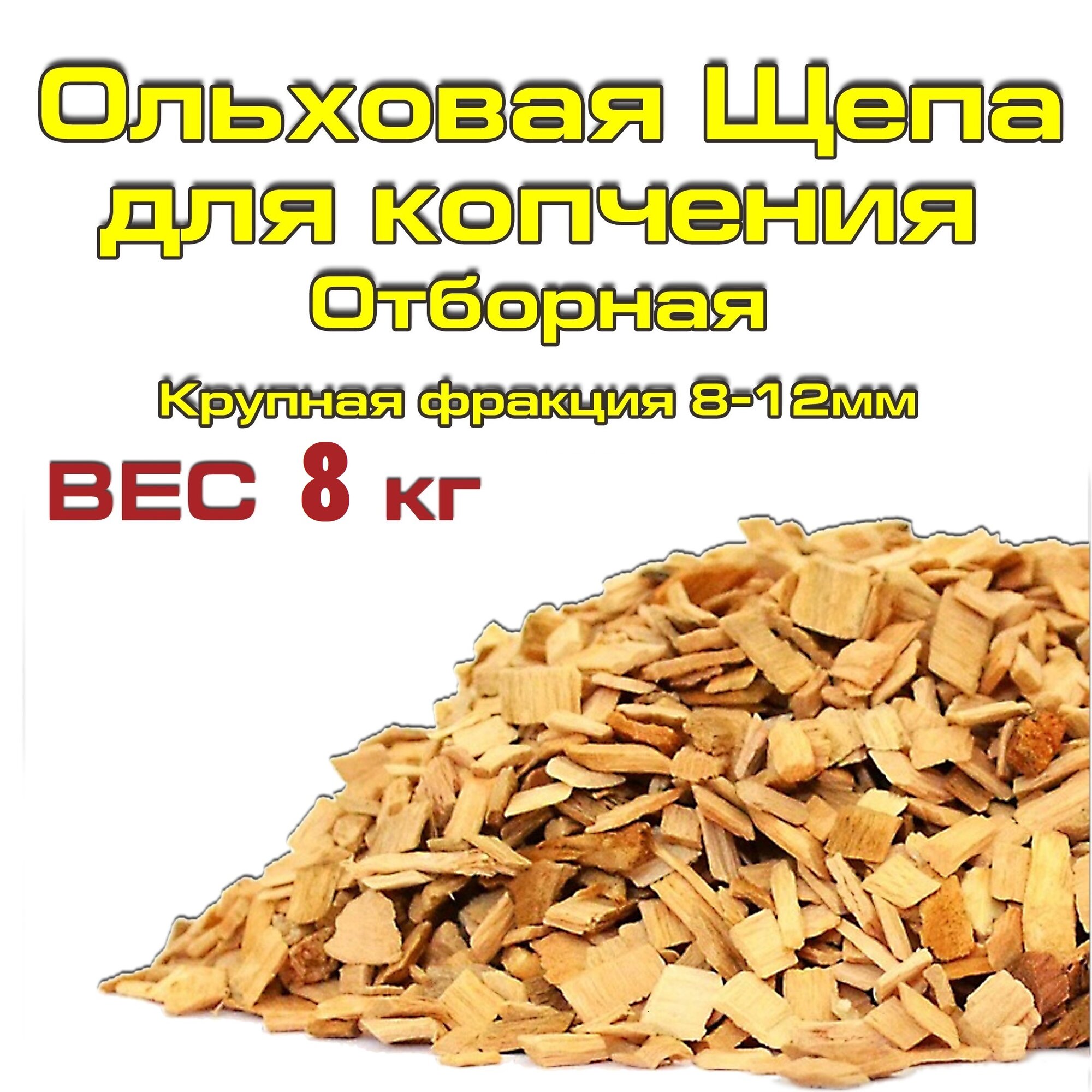 Щепа Ольховая для горячего и холодного копчения мяса и рыбы, 8 кг