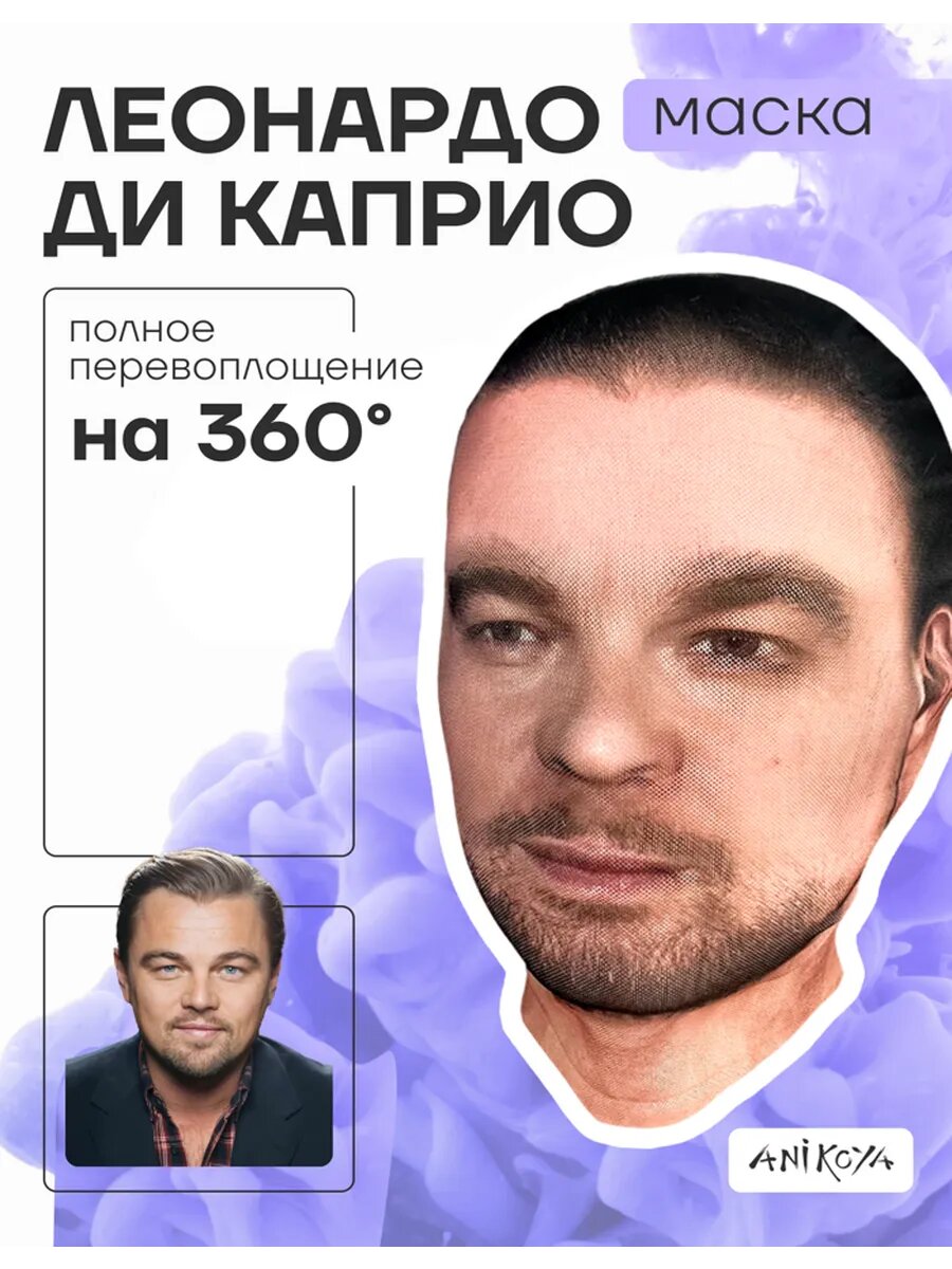 Маска карнавальная тканевая Леонардо Ди Каприо