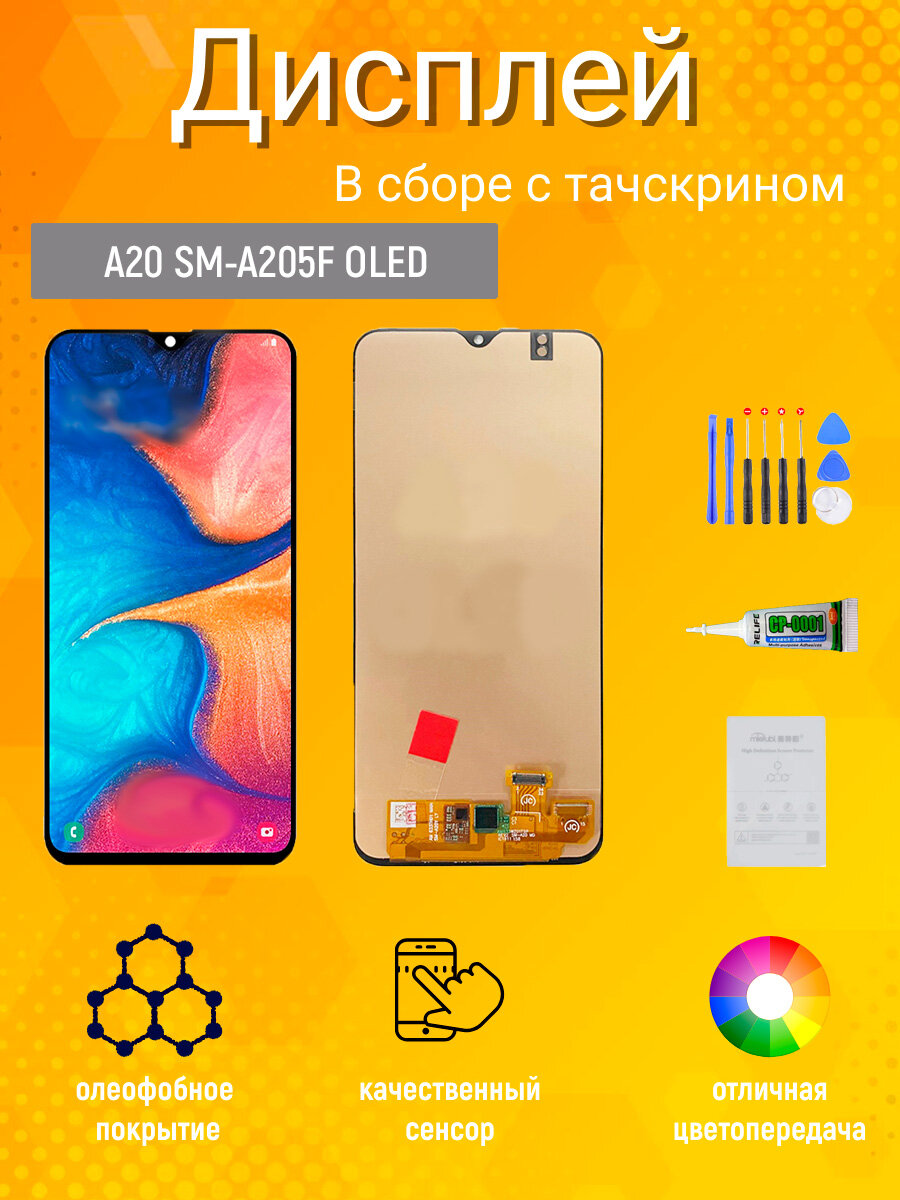 Дисплей для Samsung Galaxy A20 SM-A205F с тачскрином (черный) OLED